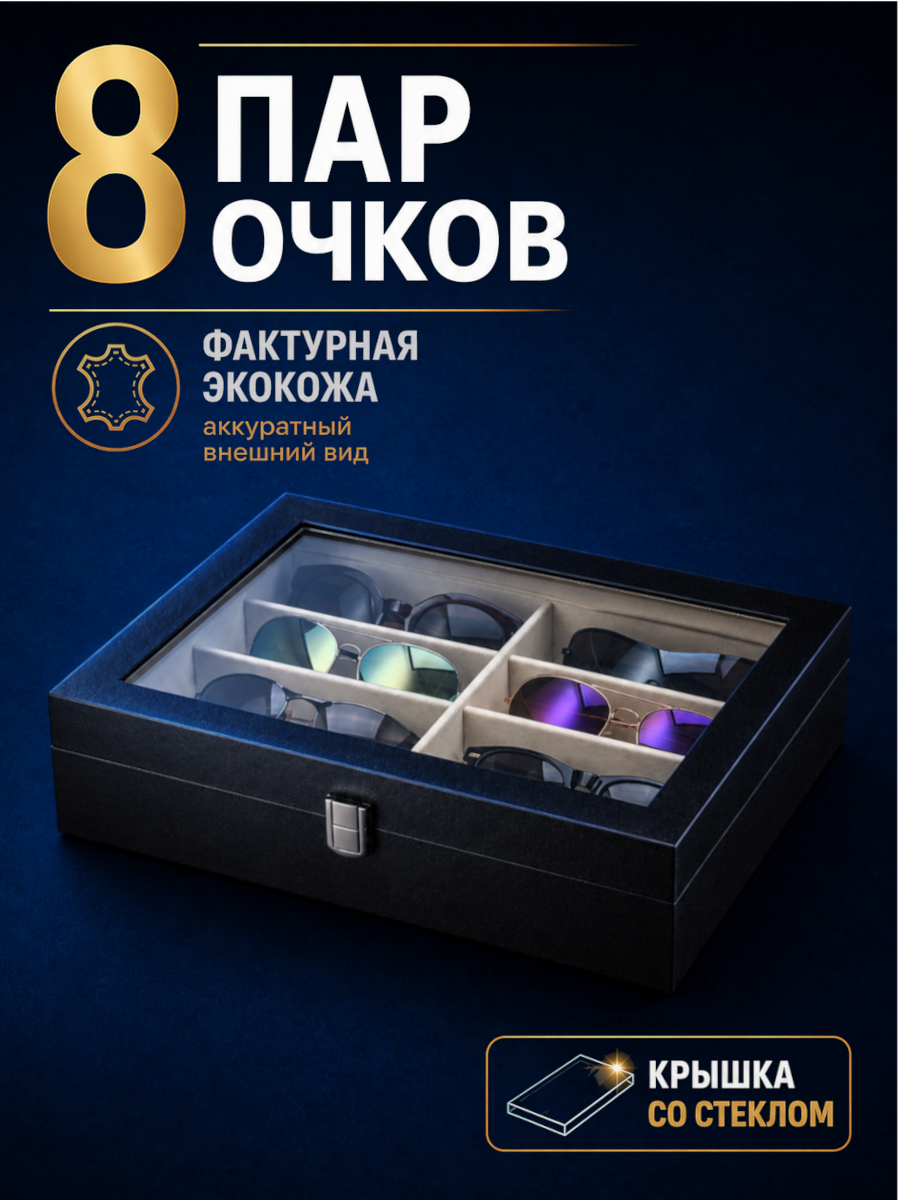 Шкатулка органайзер кейс для хранения очков Margo-8-glass-black