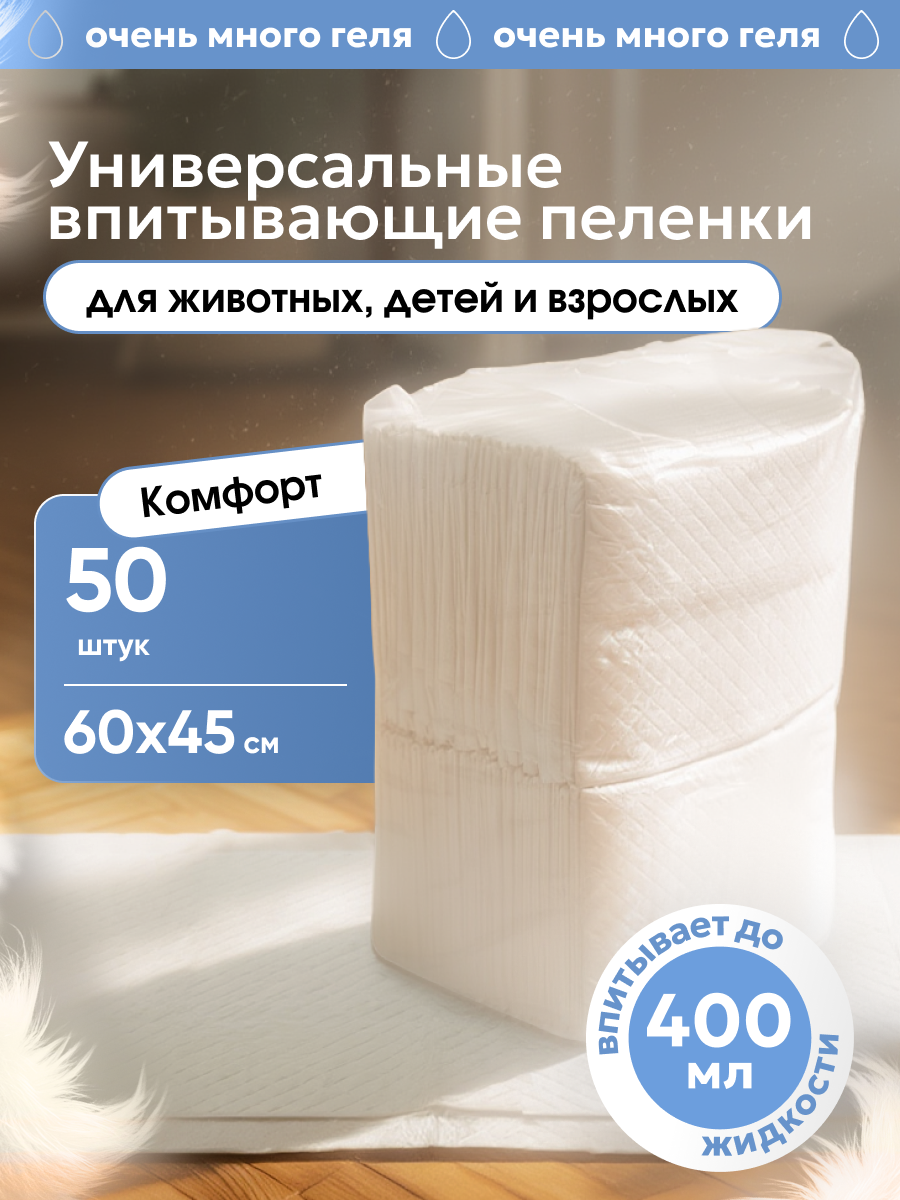 Пеленки для собак одноразовые гелевые 60х45 50 штук