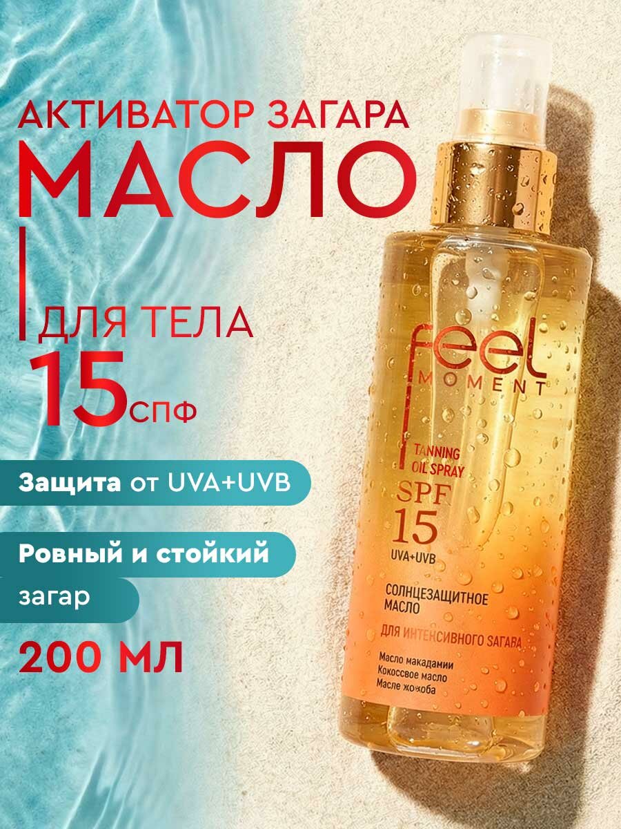 FEEL MOMENT Солнцезащитное масло для загара на солнце с защитой 15 spf, водостойкое питательное для тела, 150 мл