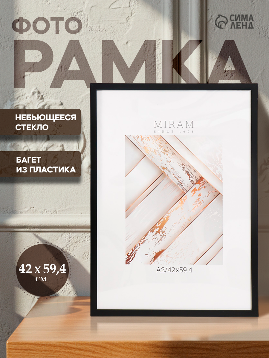 Фоторамка пластик "мирам" 42х59,4 см, (А2) 641877, чёрный (пластиковый экран)