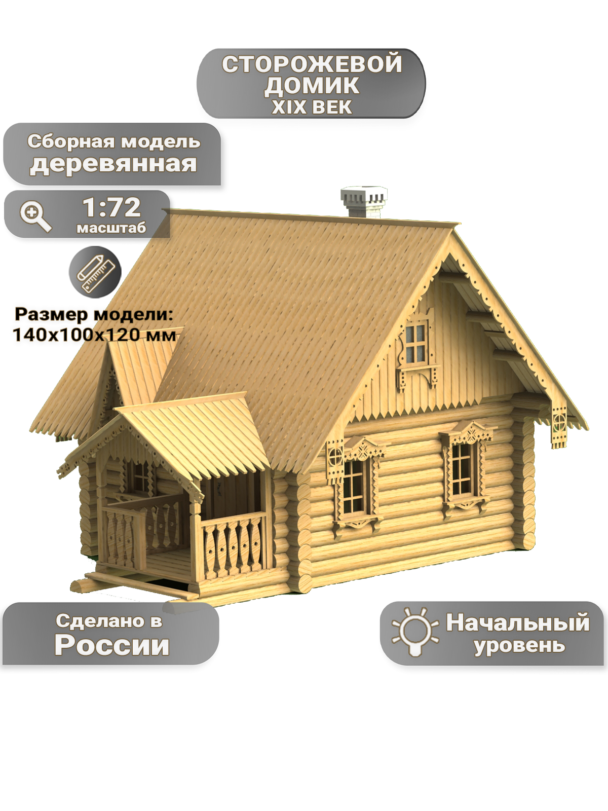 Сборная модель для начинающих, Сторожевой домик, XIX век, Россия