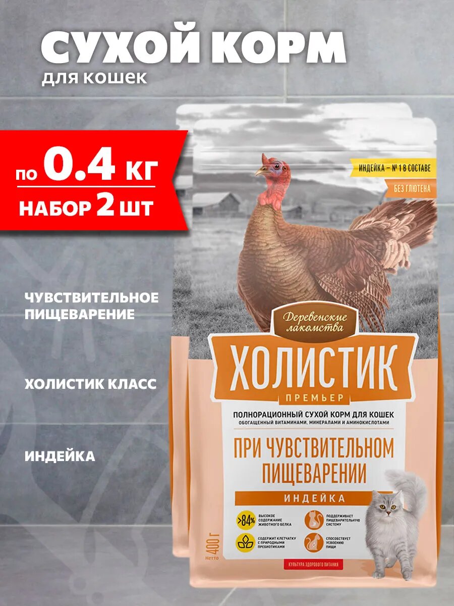 Корм сухой Деревенские Лакомства Холистик Премьер для кошек с чувствительным пищеварением, индейка, 400 г х 2 шт