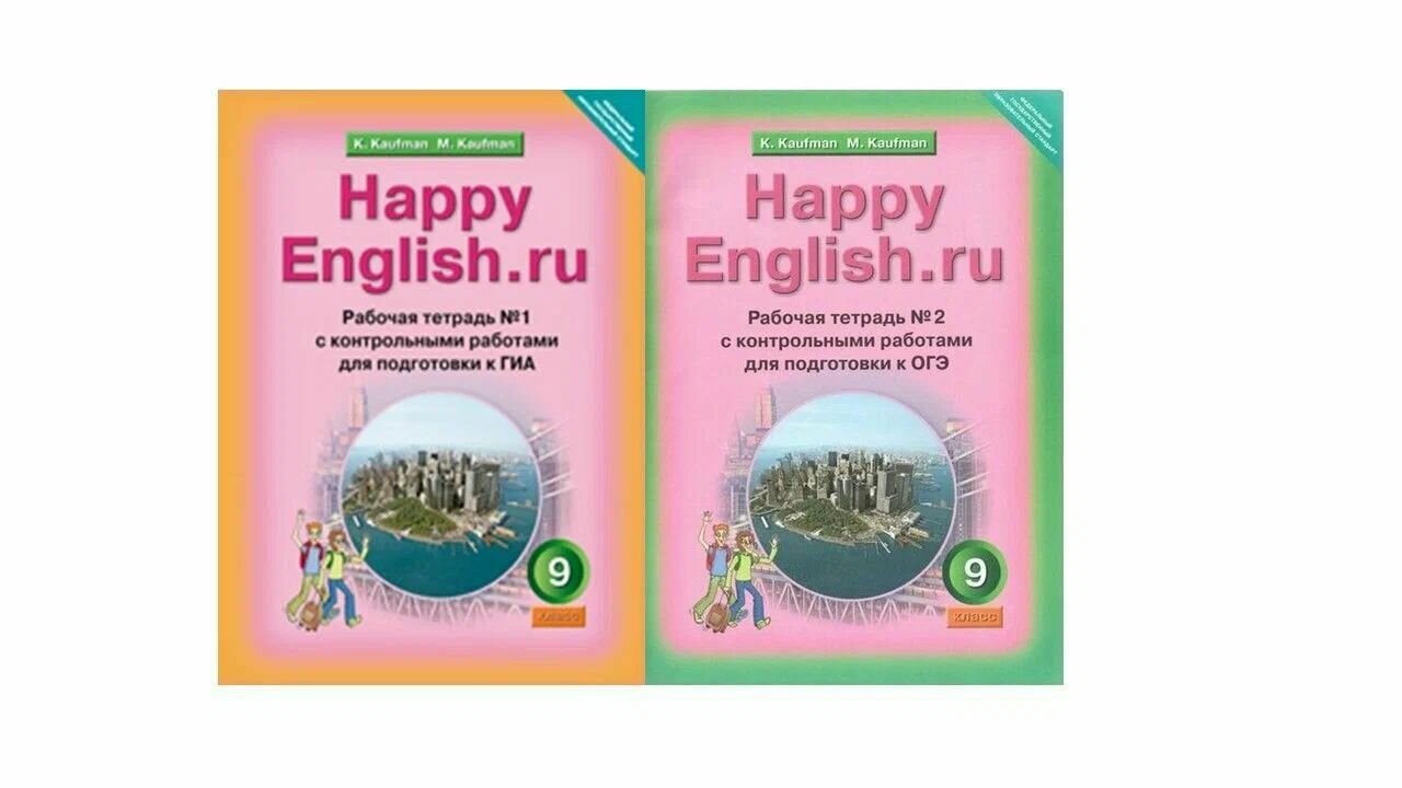 Английский язык. Happy English. 9 класс. Рабочая тетрадь в 2-х частях. 2018 г. /Кауфман К. И./