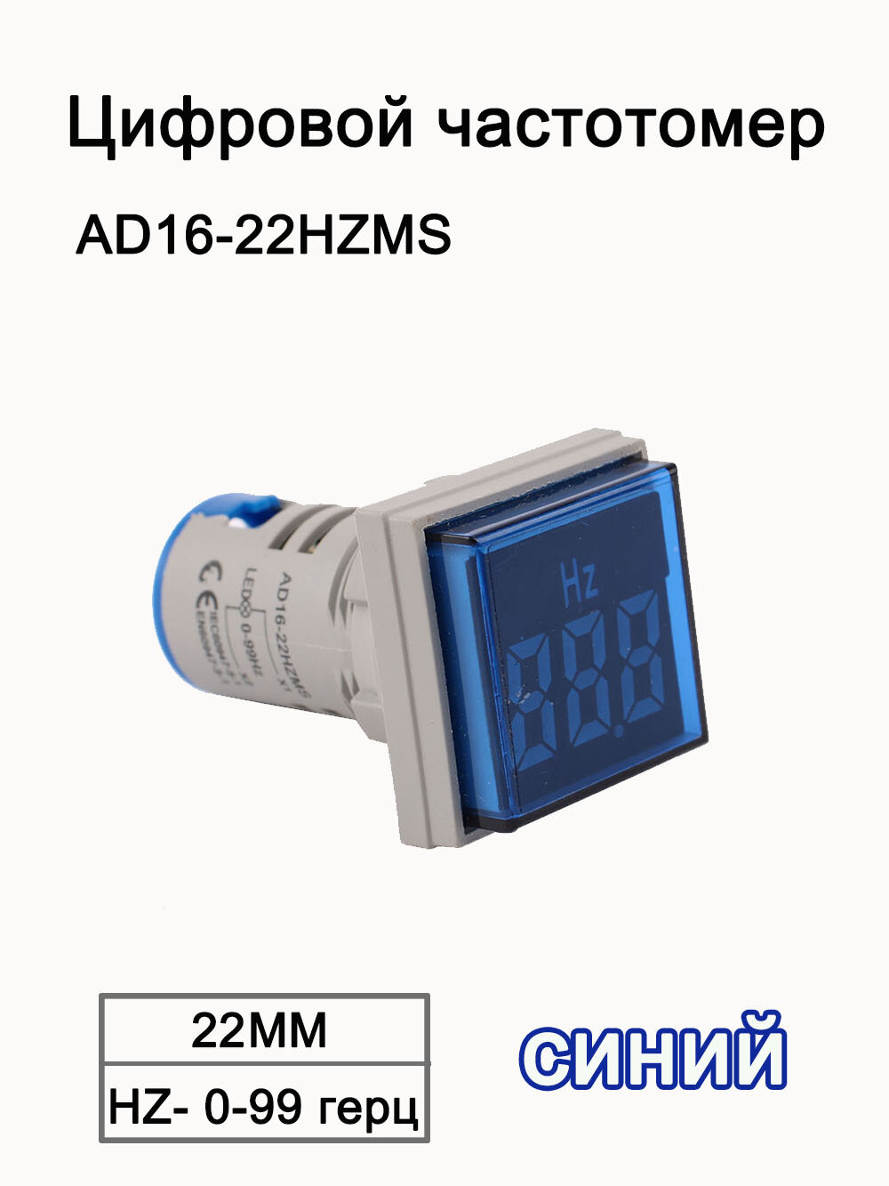AD16-22HZMS, Цифровой частотомер 22мм,0-99HZ , синий, Измеритель частоты.