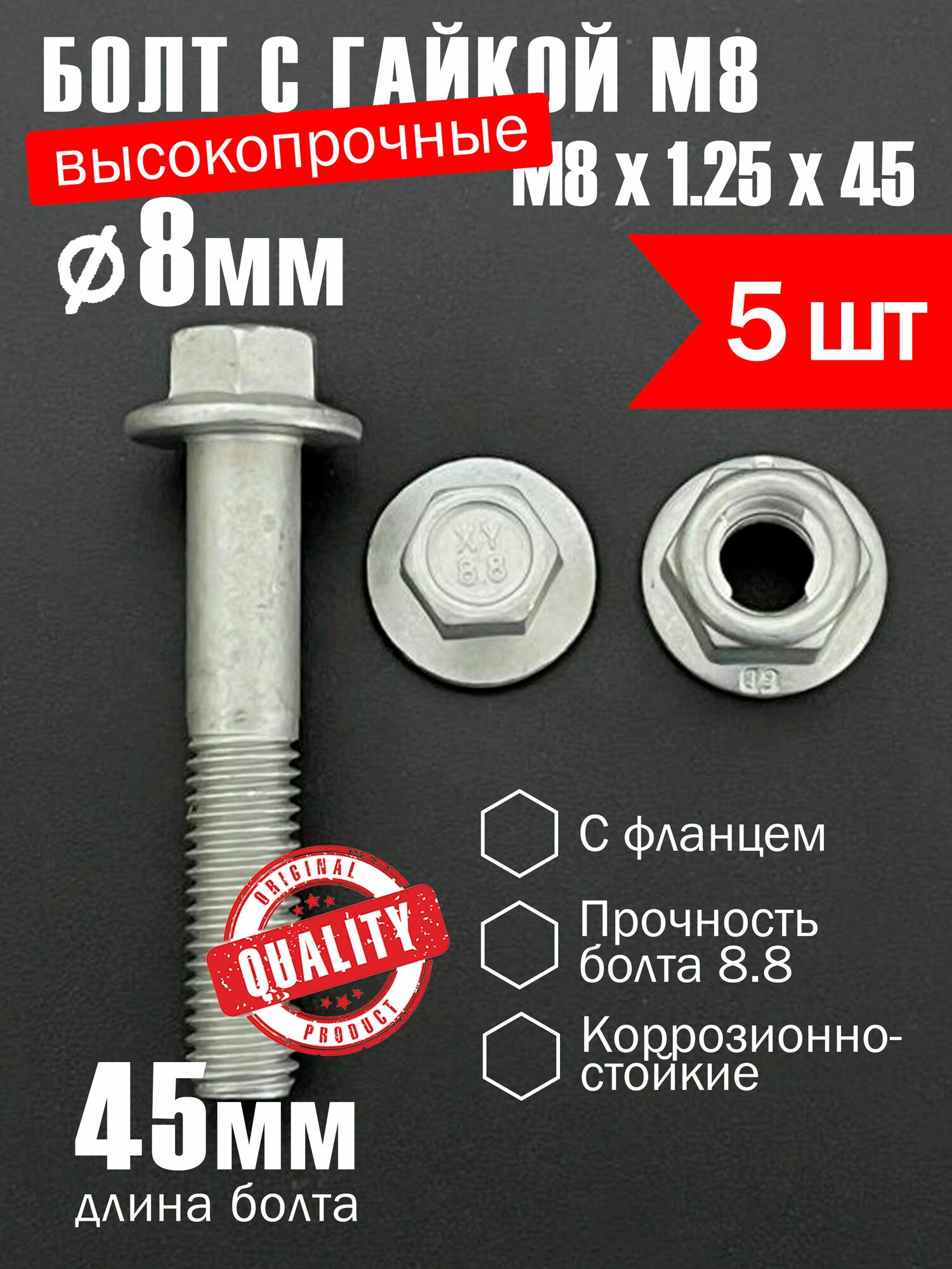Болт М8 с гайкой. Длина 45мм, шаг 1,25мм. Автомобильный, высокопрочный, с фланцем (М8 1,25 45). Набор 5 болтов + 5 гаек.
