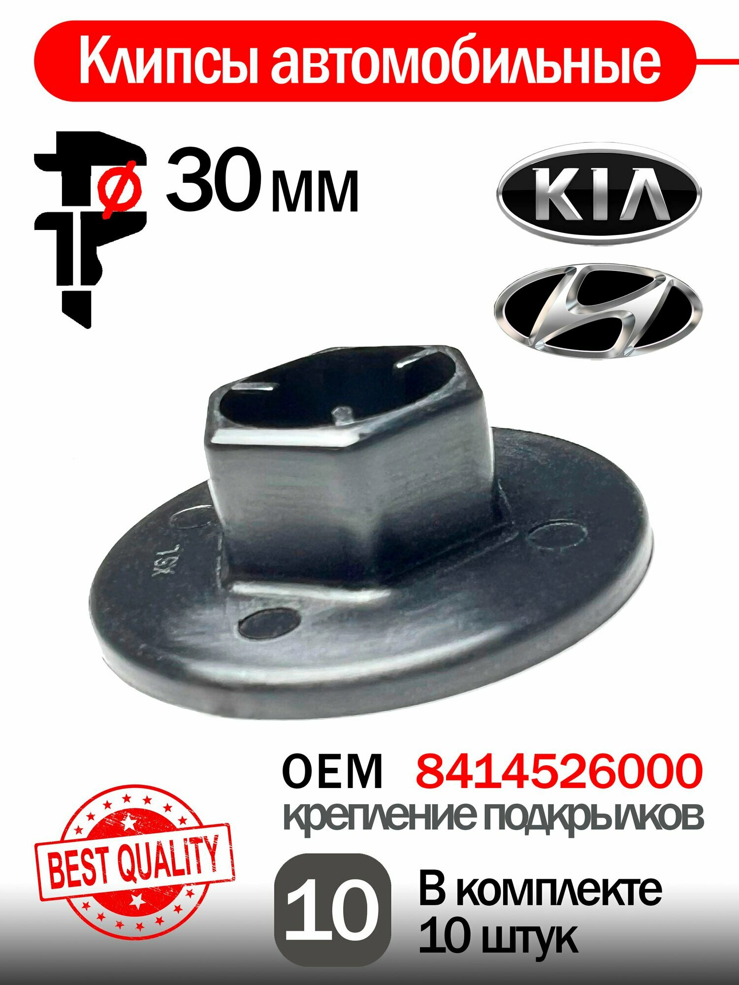 Клипсы автомобильные. Гайка крепления подкрылка HYUNDAI, KIA (OEM 84145-26000)