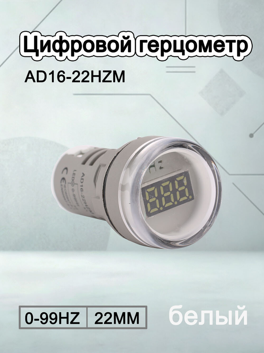 LED Цифровой герцометр 22MM,0-99HZ, белый, Измеритель частоты.