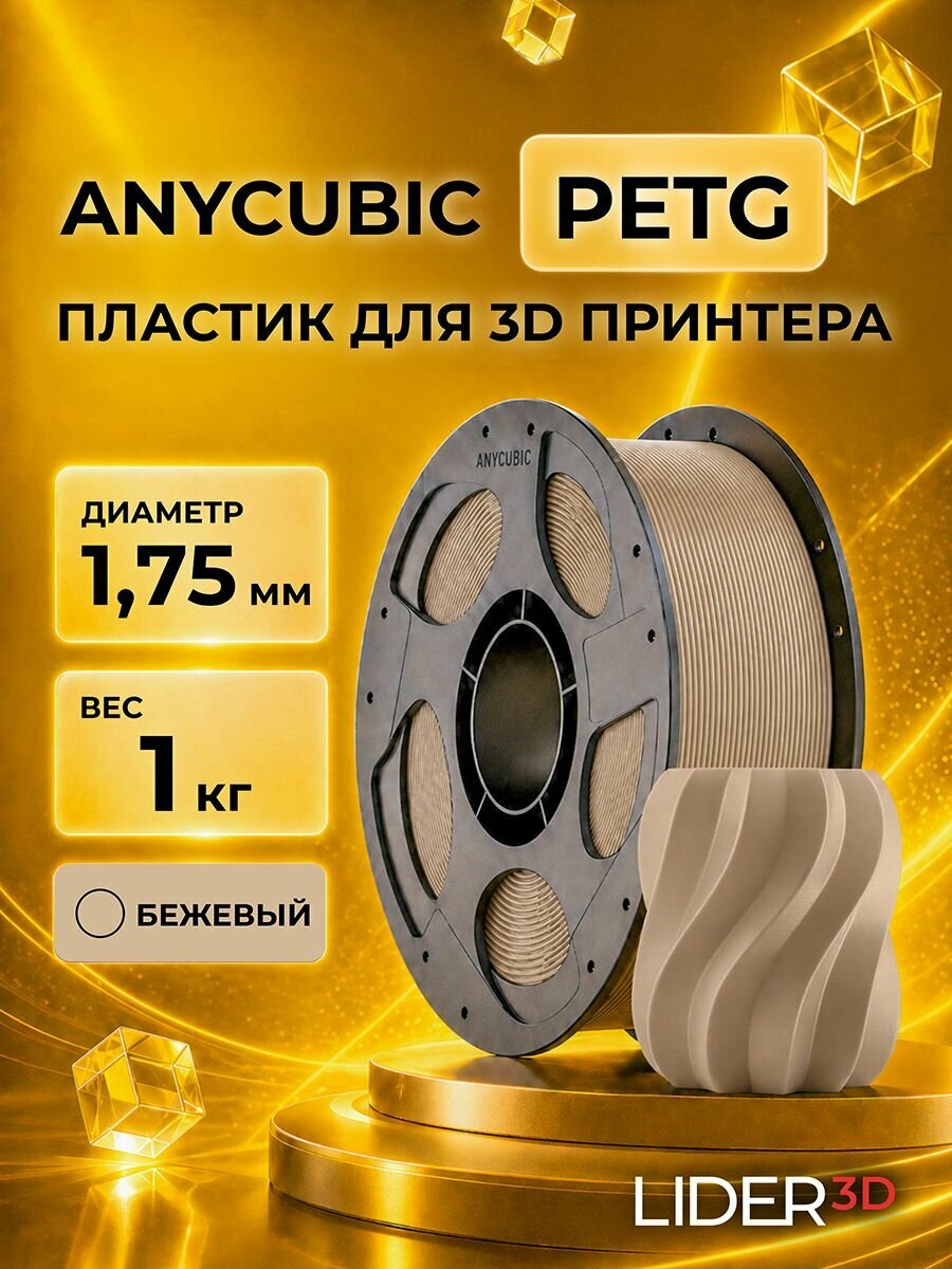 PETG пластик Anycubic для 3D принтера, 1.75 мм, Бежевый, 1 кг