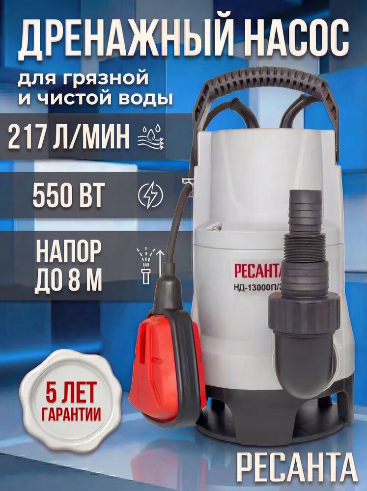Насос дренажный для грязной воды, 550Вт, НД-13000П/35 Ресанта
