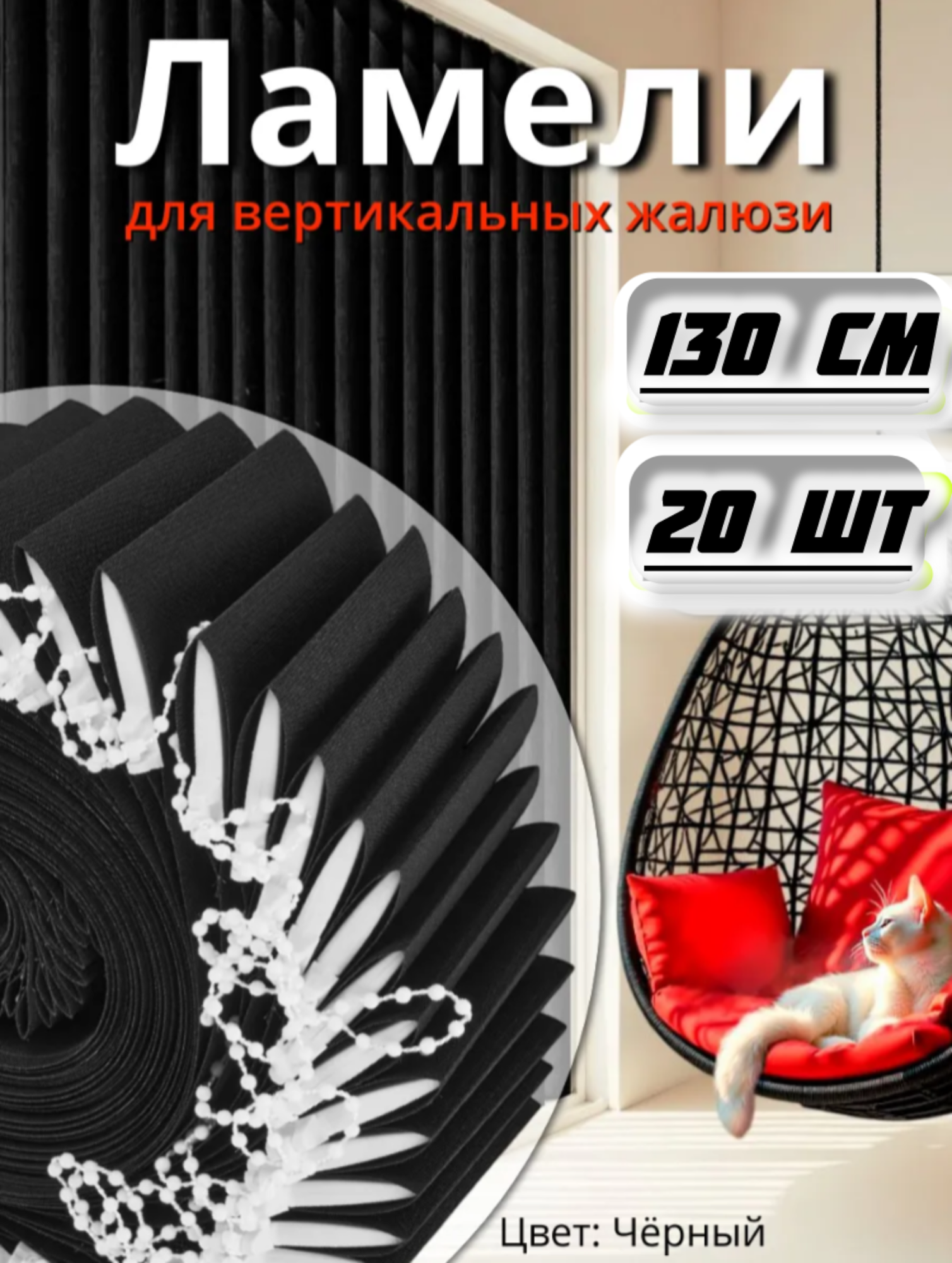 Ламели для вертикальных жалюзи 8,9 см ( высота ламели 1,30 см, количество 20 штук) цвет: чёрный