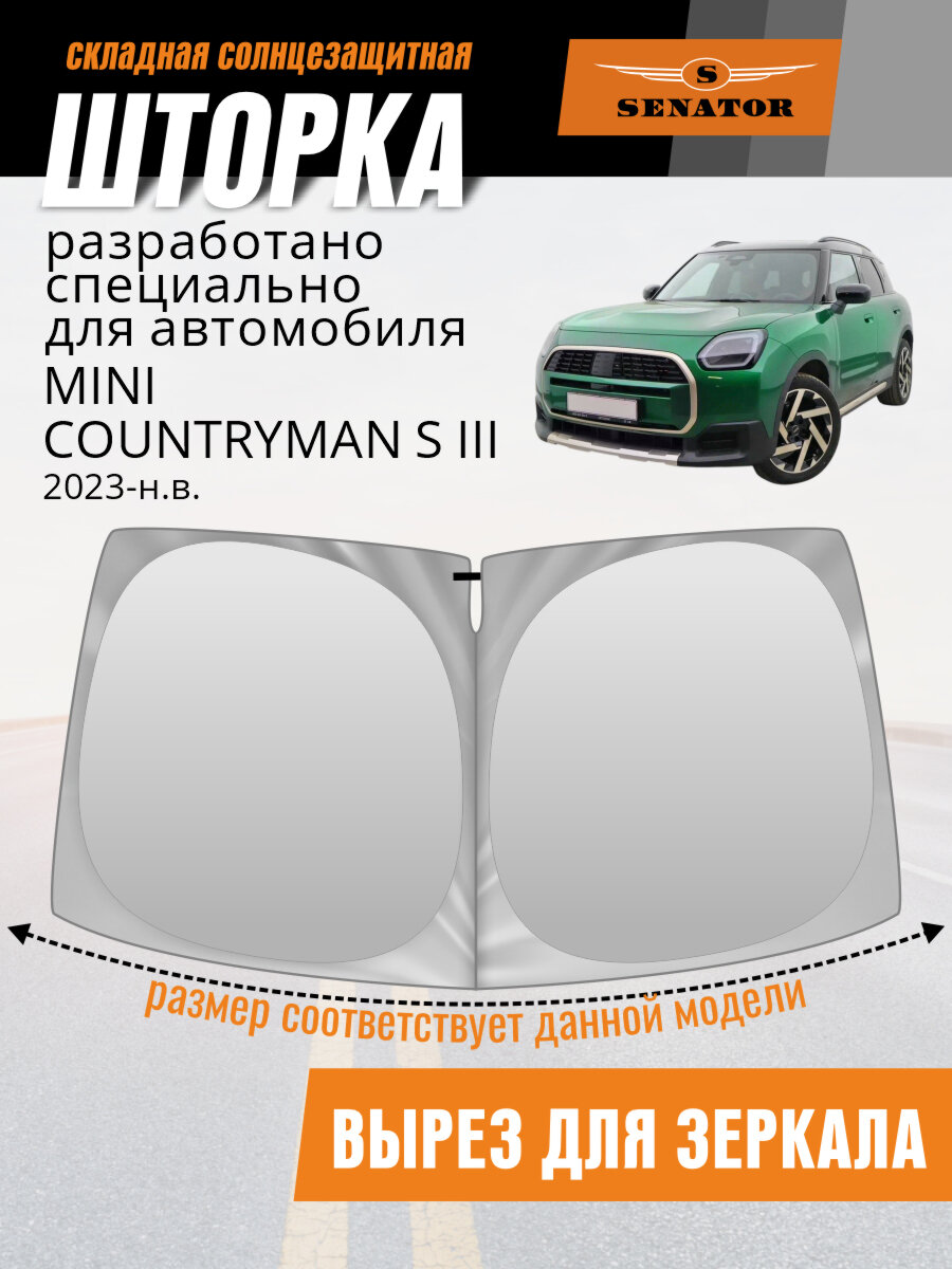 Шторка автомобильная солнцезащитная на лобовое стекло SENATOR Mini Countryman S 3 поколение (2023-н. в.) / шторка в машину на лобовое стекло Мини Кантримен S