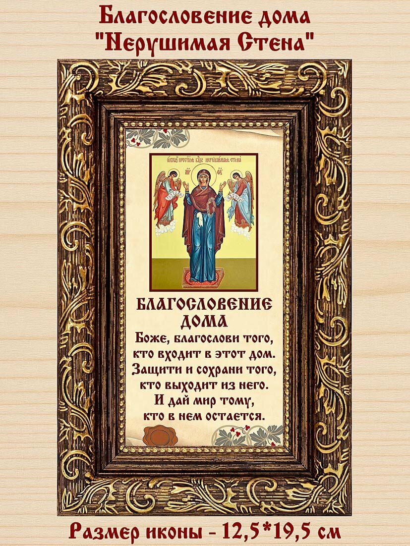 Благословение дома с иконой Божией Матери "Нерушимая Стена", в широкой темной пластиковой рамке 12,5*19,5 см