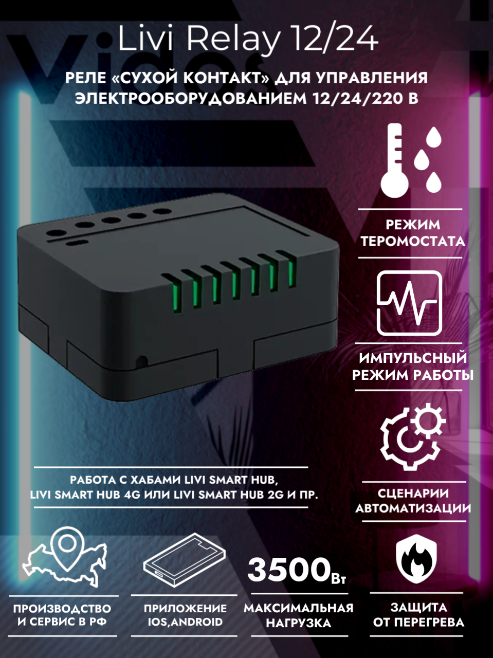 Реле сухой контакт для замков, ворот Livi Relay 12/24В для умного дома Livicom