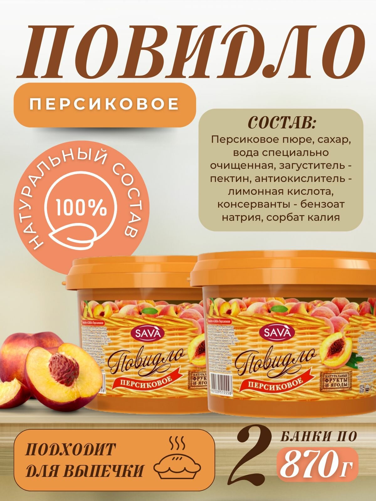 Повидло персиковое 870 г набор 2 шт
