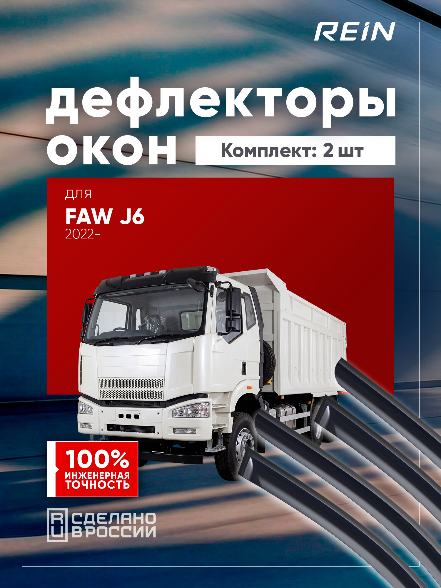 Дефлекторы окон для FAW J6 2007-н. в. грузовик REIN 2 шт. (прозрачный) / ФАВ Джей 6