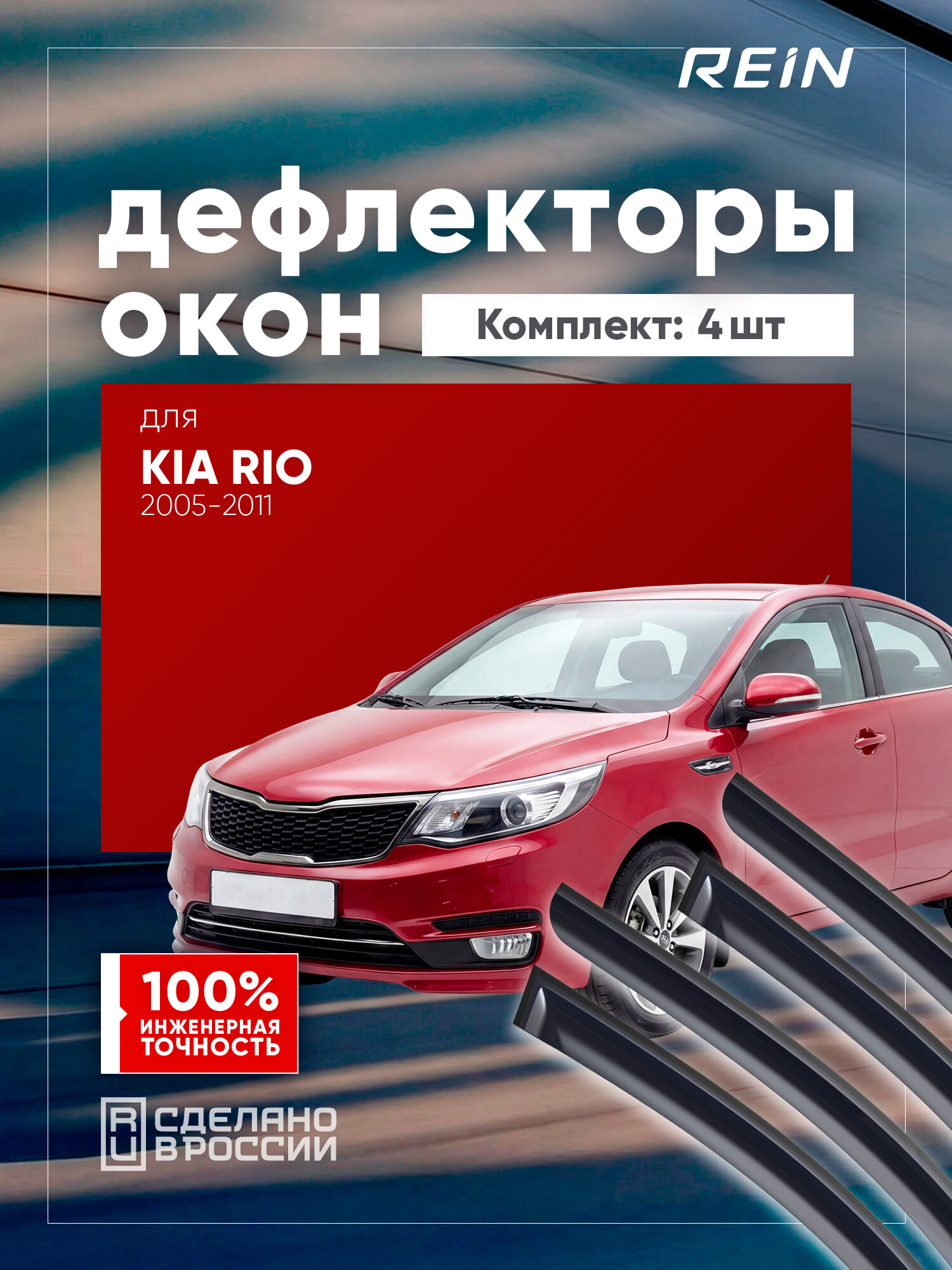 Дефлекторы окон для KIA RIO 2005-2011 (II) седан REIN 4 шт. / Киа Рио