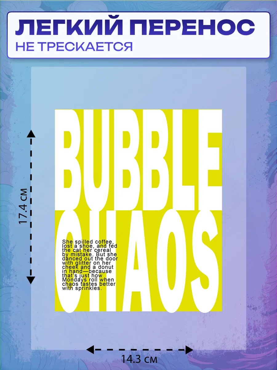 Термонаклейка BUBBLE CHAOS — фото 1