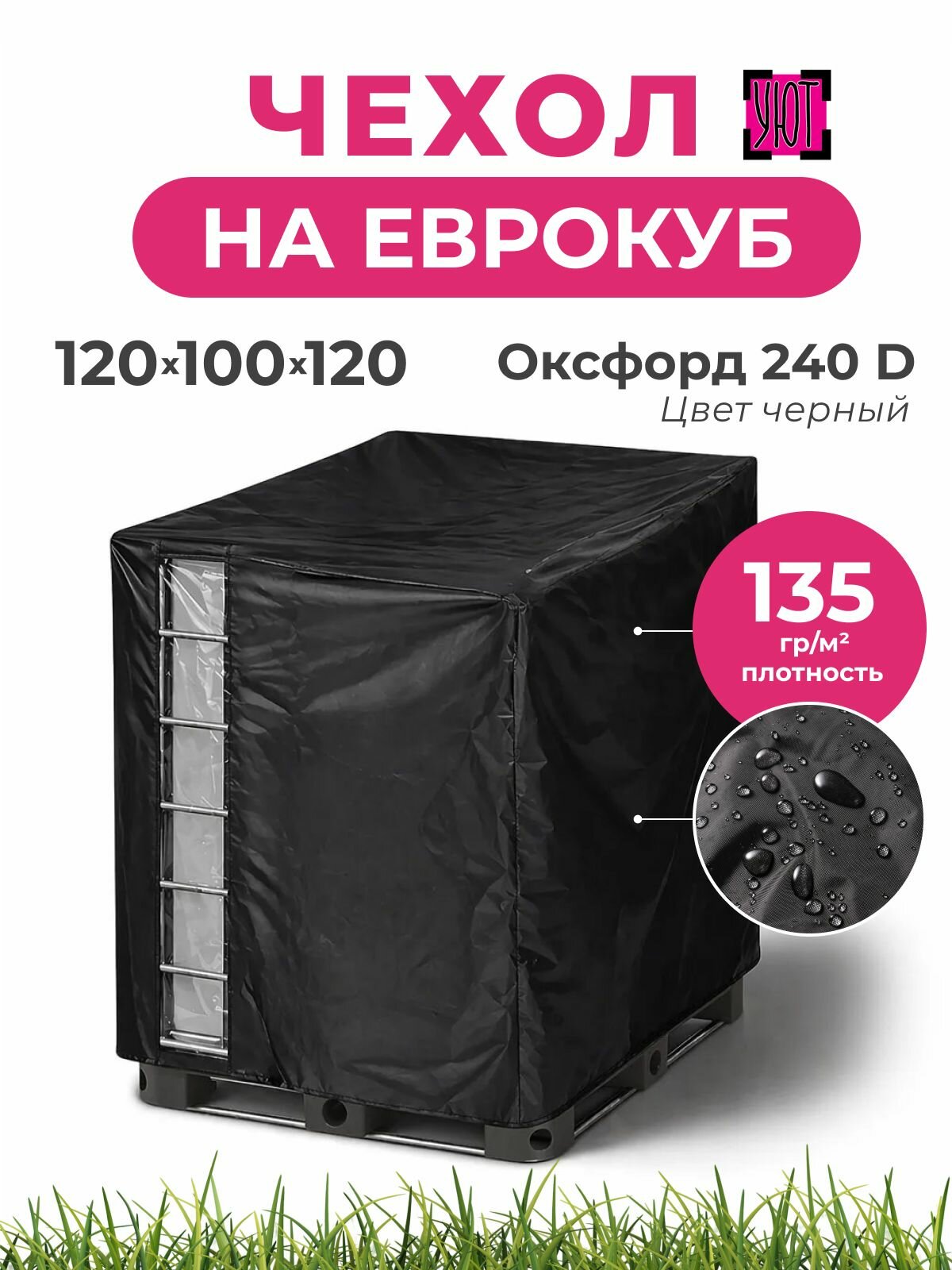 Чехол на еврокуб 1000 литров 120*100*120 см защитный, тент-накидка для бака от цветения воды и солнца, черный