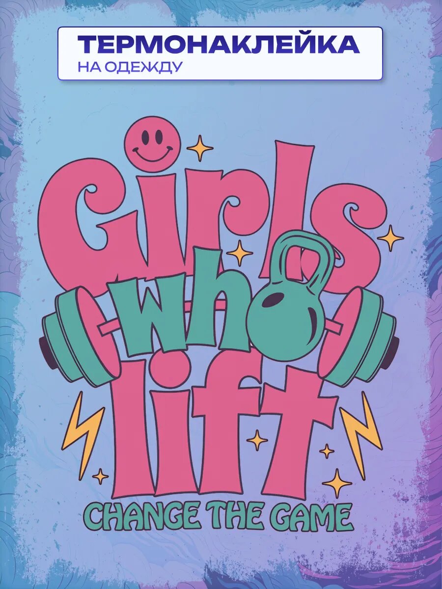 Термонаклейка Girls who lift
