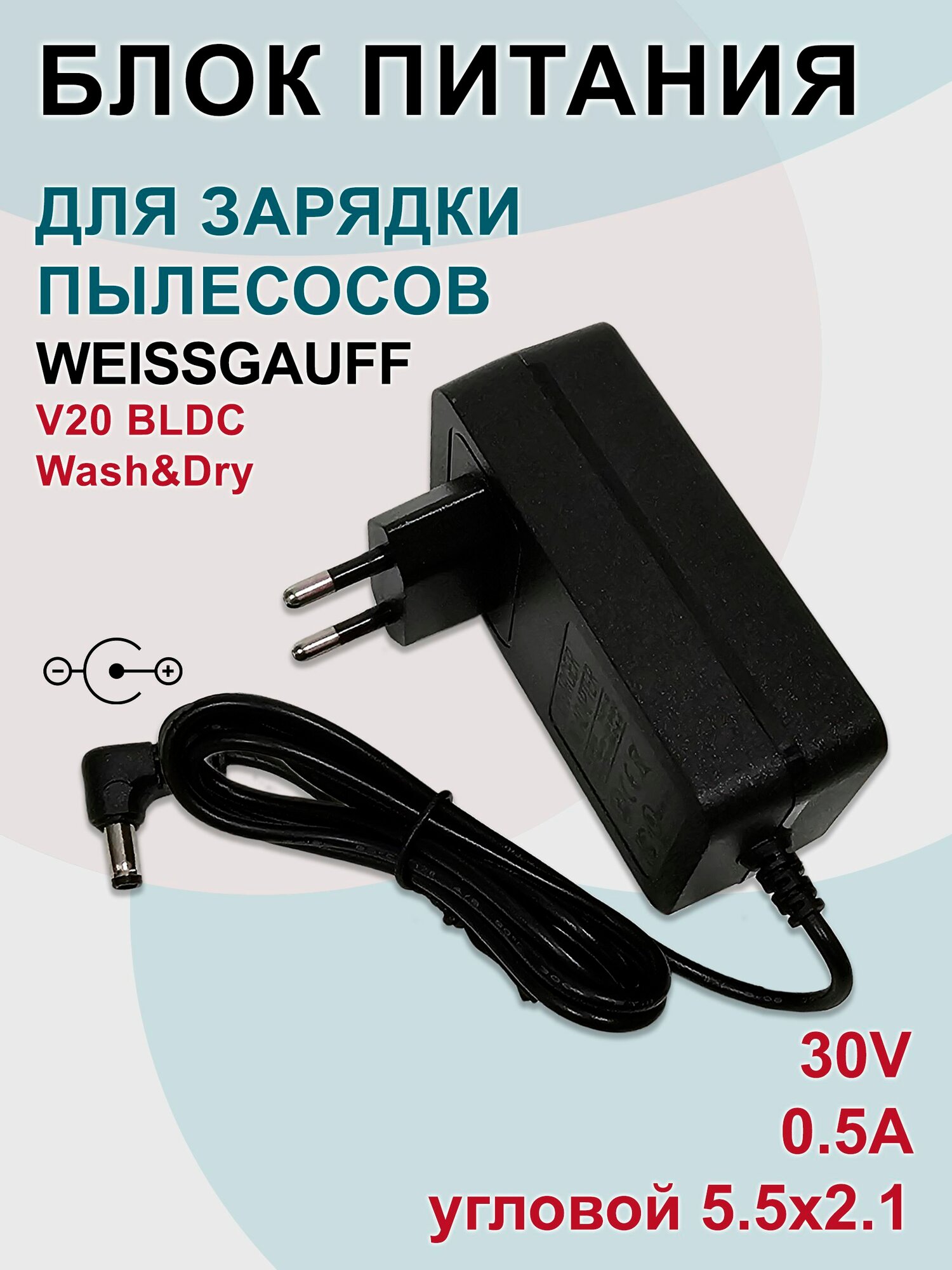 Зарядка (адаптер) для пылесосов Weissgauff V20 BLDC Wash&Dry, 30V - 0.5A, угловой разъем 5.5x2.1