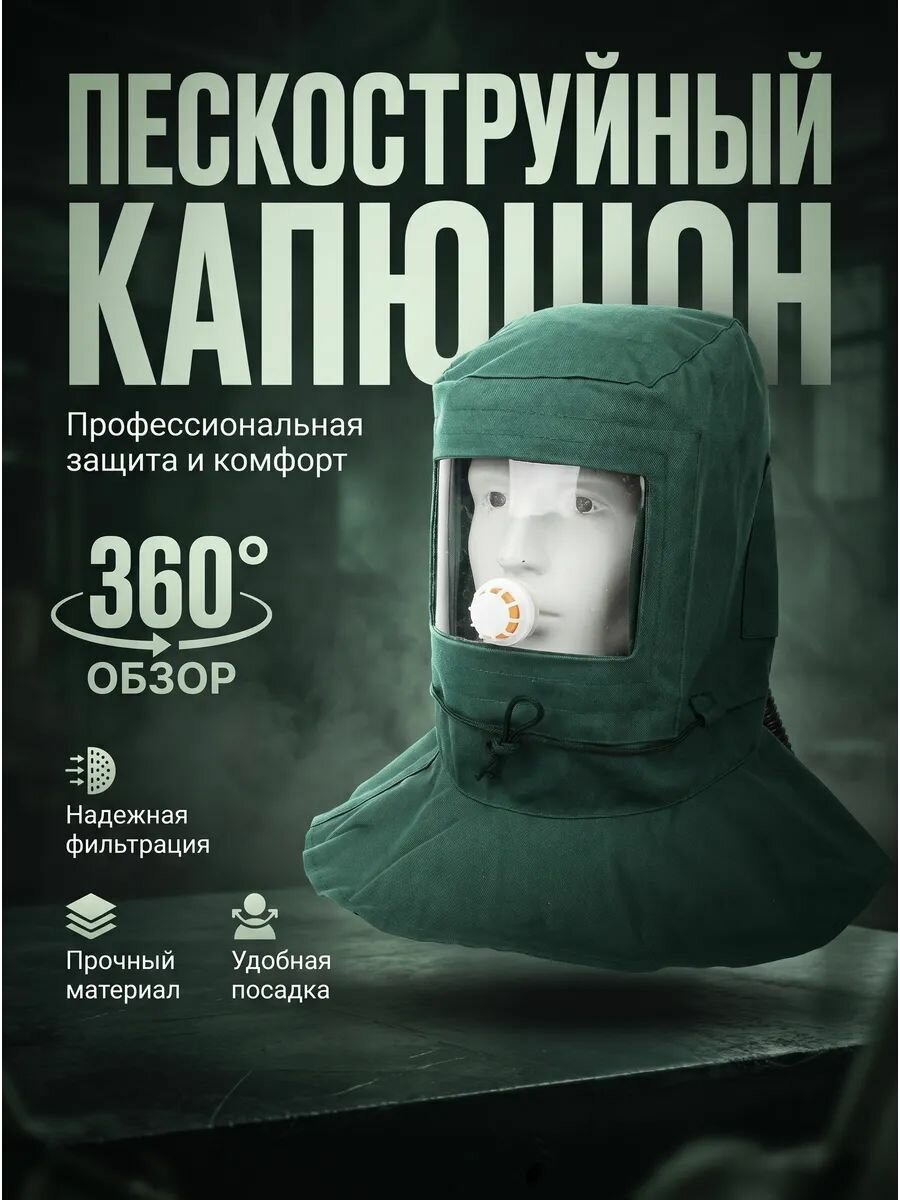 Пескоструйный капюшон