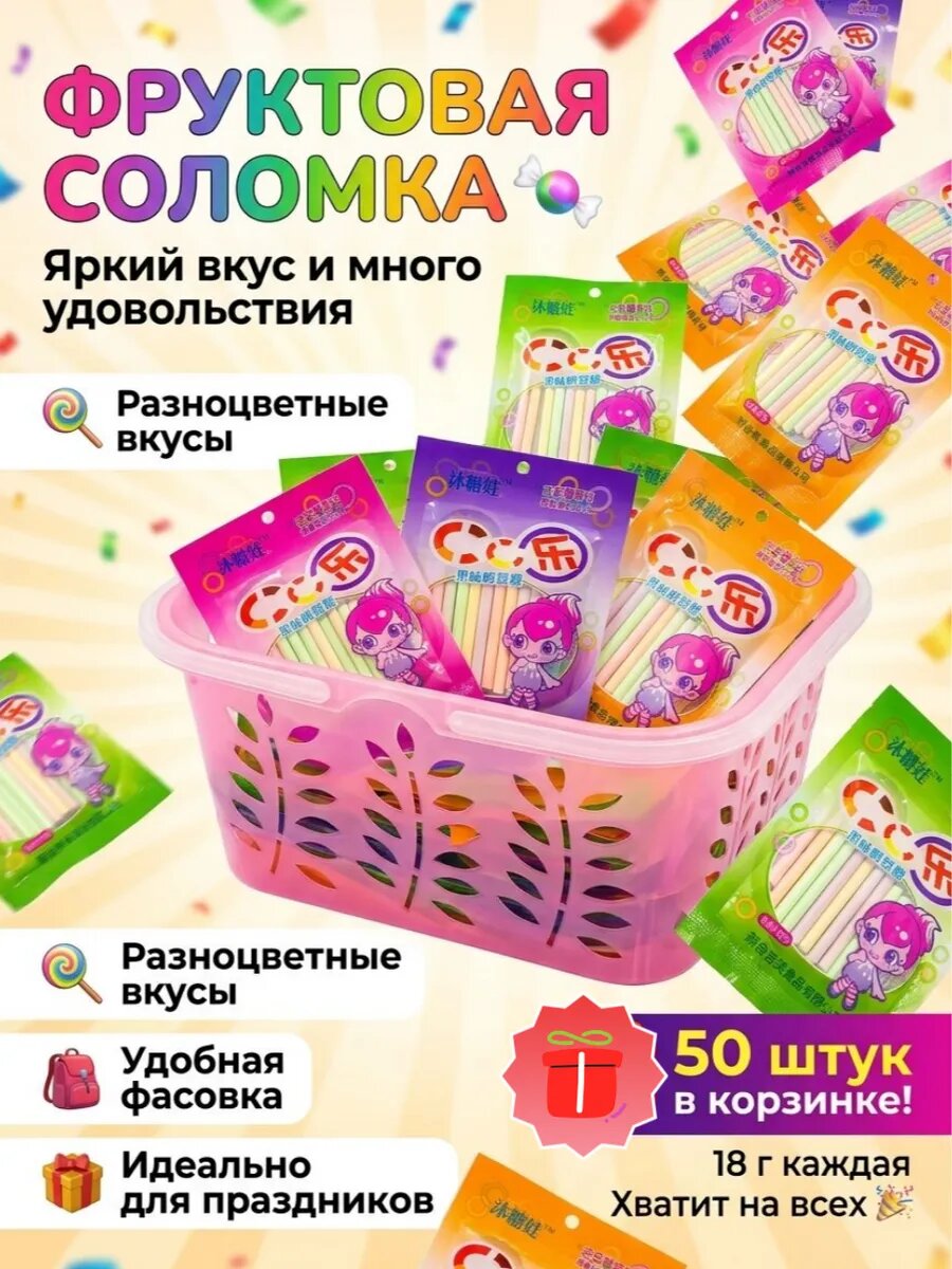 Конфеты Соломка трубочки с фруктовым вкусом 50 пачек