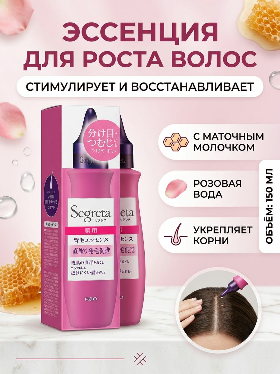 Эссенция для волос KAO "Segreta", для роста и восстановления, с розовой водой и маточным молочком, 150мл