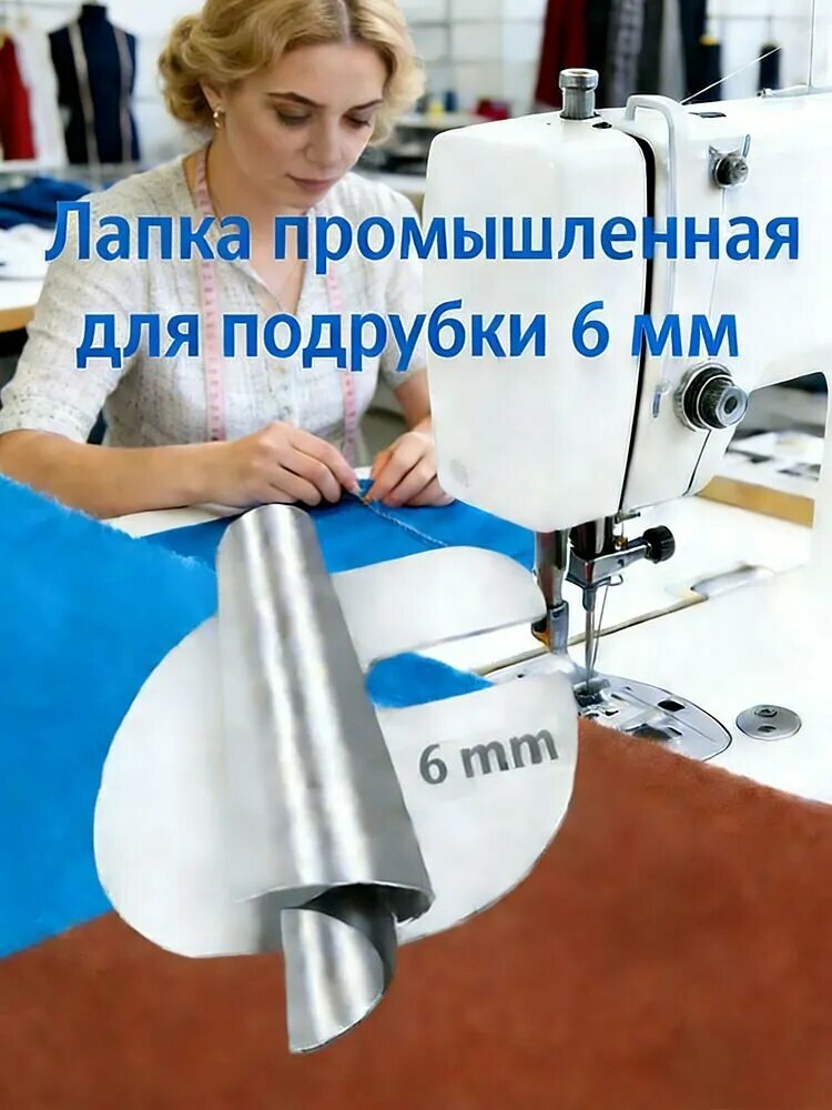 Лапка Подрубочная Для Подгибки Края 6 МM, Улитка, Московский Шов