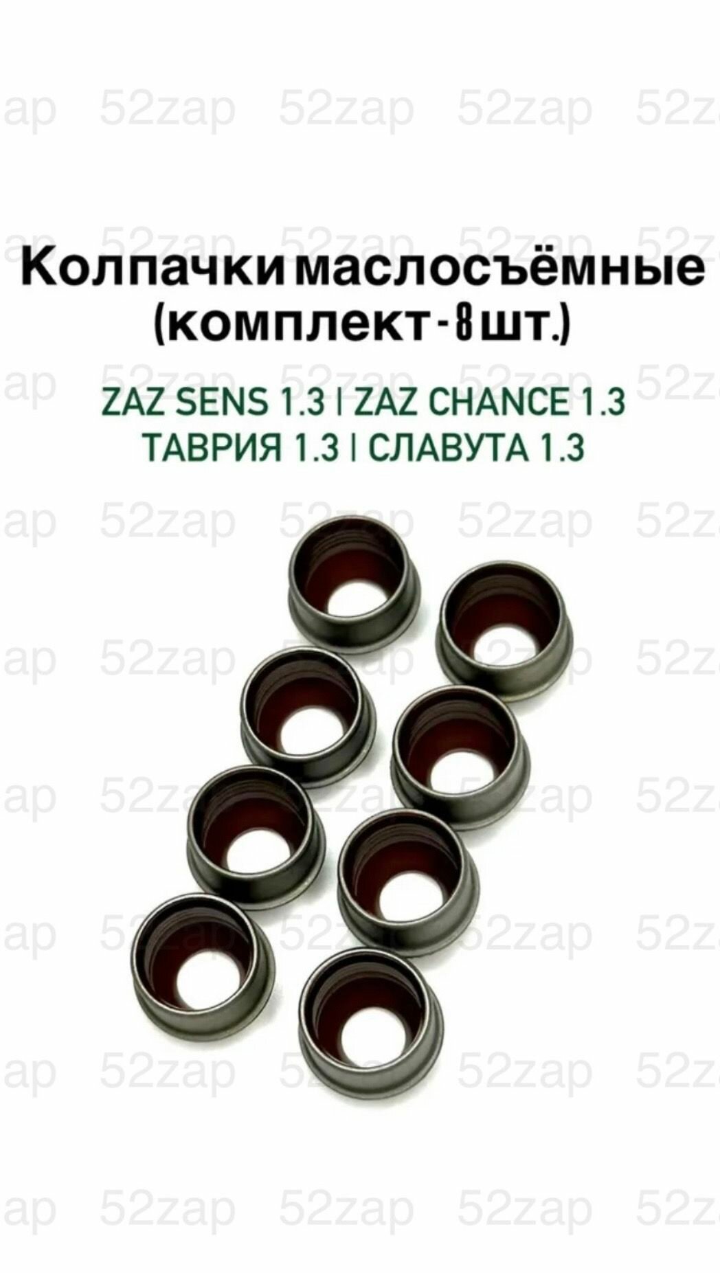 Колпачки маслосъемные 1.3 к-т Zaz Sens Zaz Chance 1.3 Таврия Славута