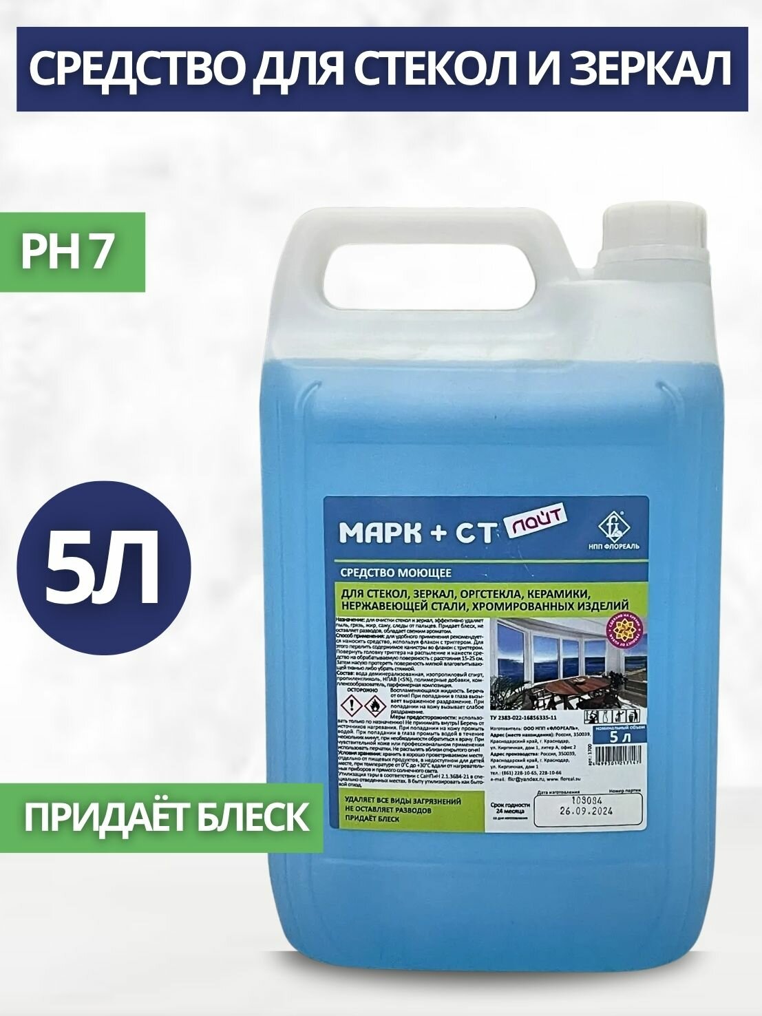 Флореаль: Марк + СТ лайт Средство для стекол 5л