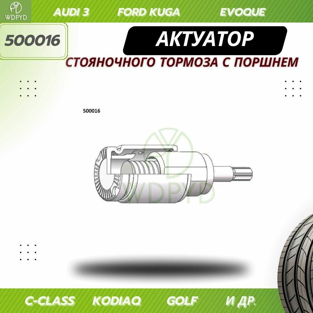 WDPYD 500016 Поршень суппорта с актуатором стояночного тормоза в сборе