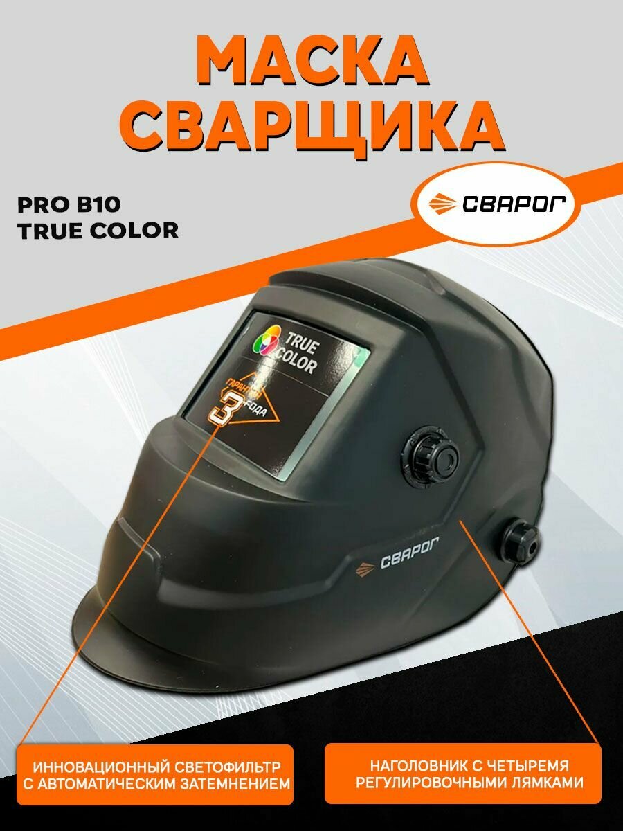 Маска сварщика хамелеон PRO B10 TRUE COLOR