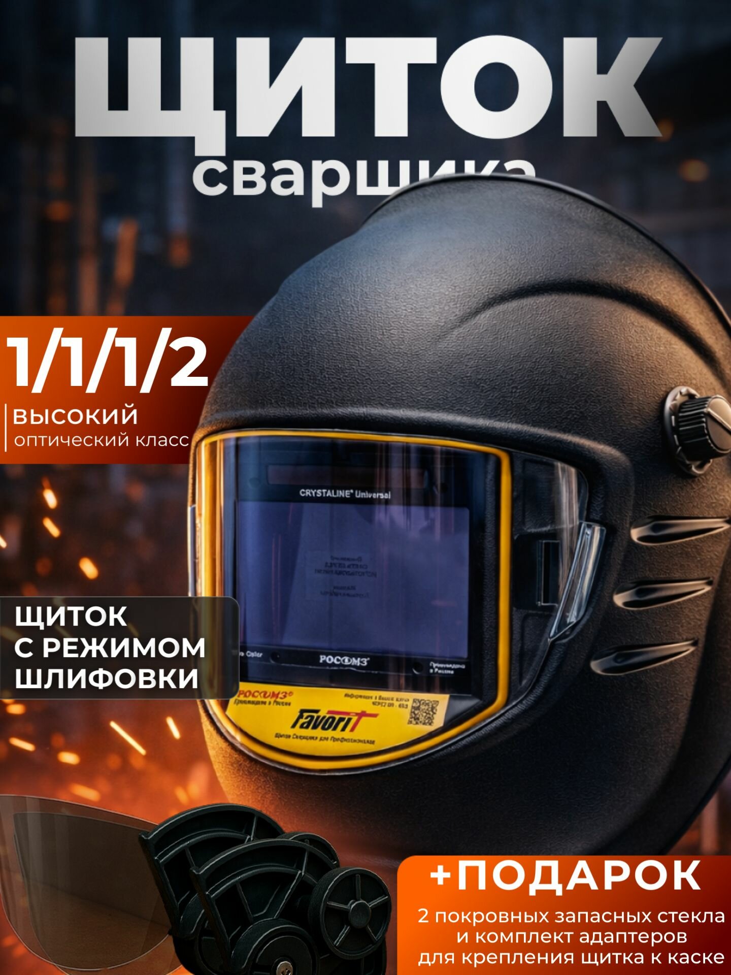 Маска сварочная хамелеон НН12 CRYSTALINE UNIVERSAL FavoriT, с комплектом адаптеров, арт. 51275-2