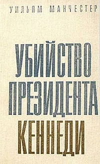 Б/У Убийство президента Кеннеди 1969г