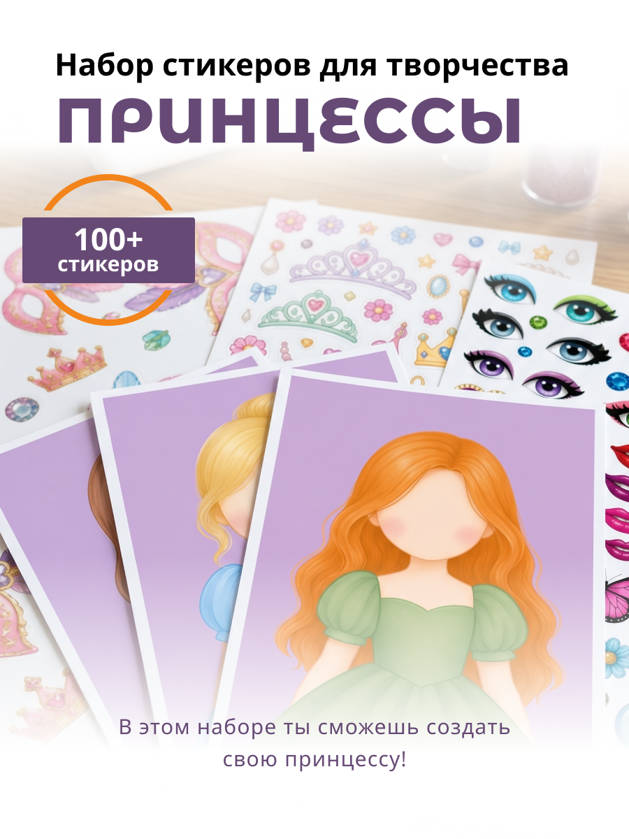 Набор стикеров/наклеек "Принцессы" для оформления, 6 листов