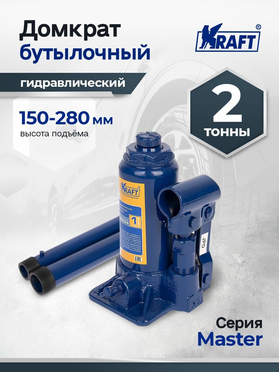 Домкрат автомобильный гидравлический бутылочный 2т Master, высота 150-280 мм