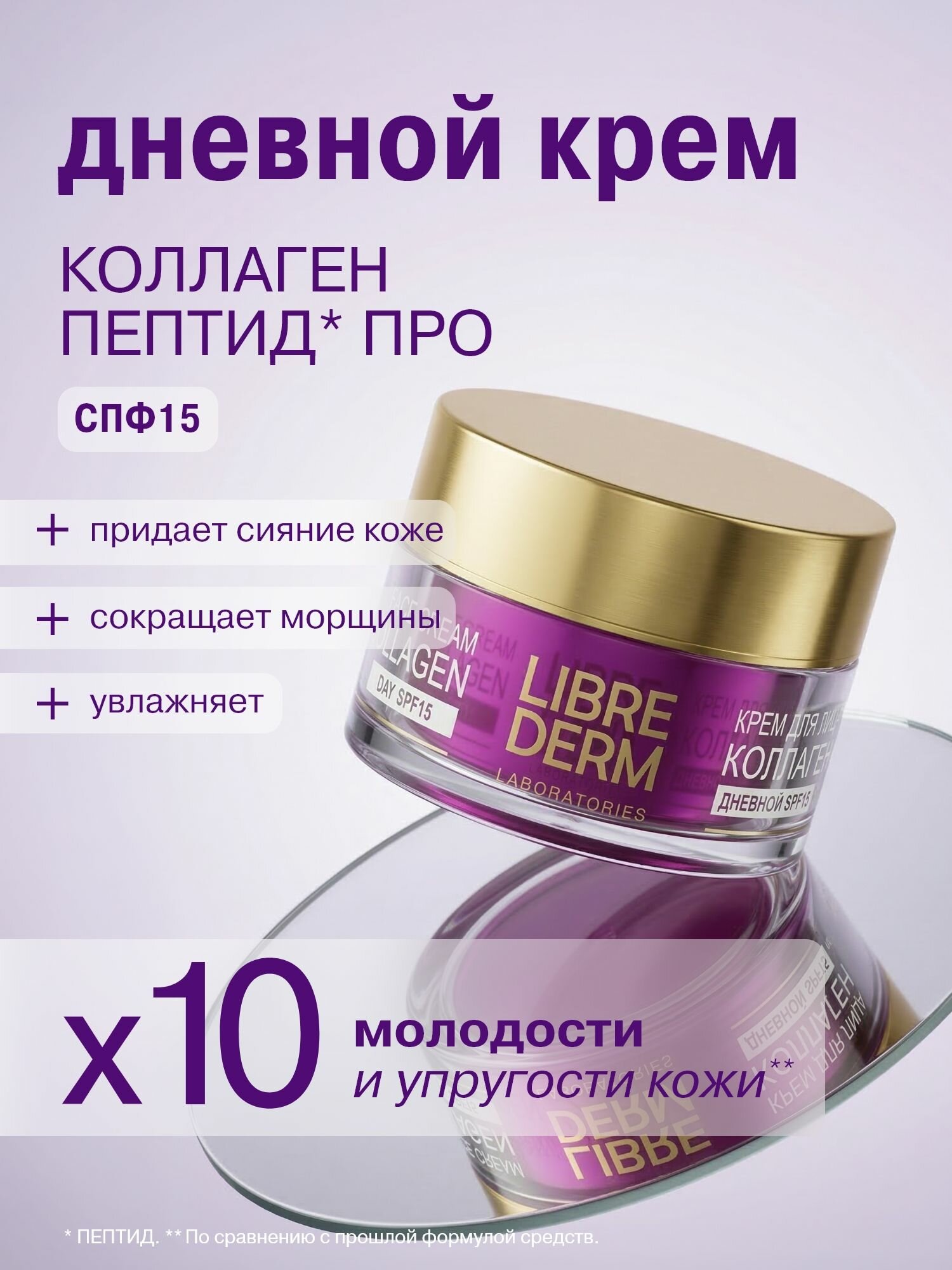 Крем для лица дневной от морщин Коллаген SPF-15 50мл