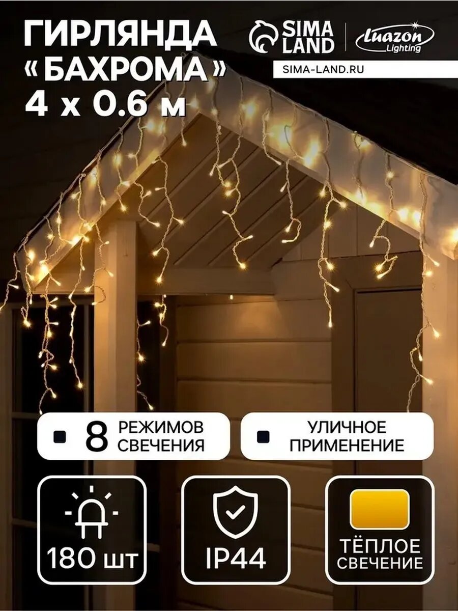 Гирлянда бахрома для улицы 4х0.6м, тёплый белый свет