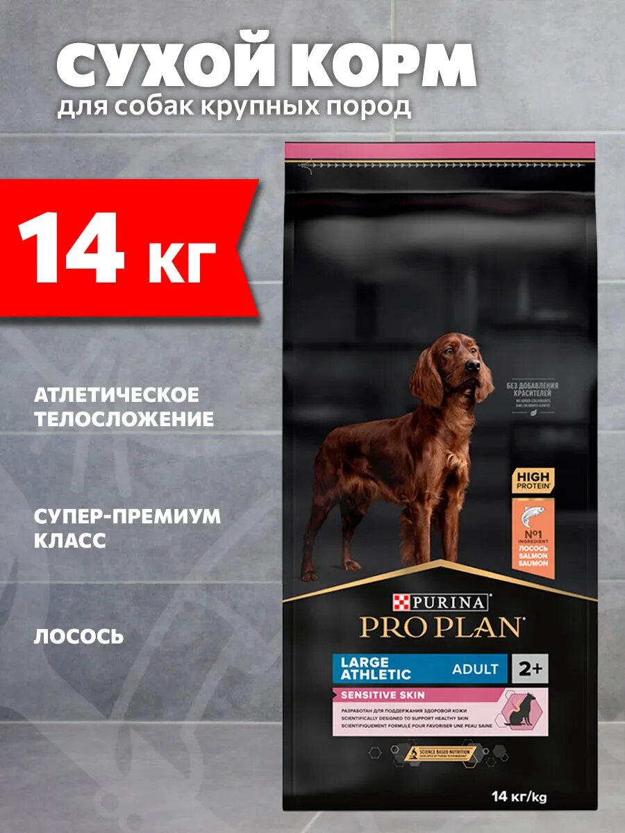 Корм сухой Pro Plan Sensitive Skin для взрослых собак крупных пород с атлетическим телосложением с чувствительной кожей, лосось, 14 кг