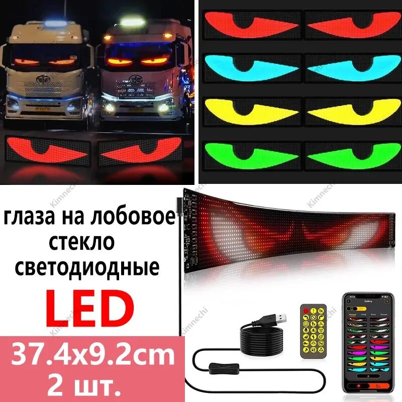 Глаза на лобовое стекло светодиодные (Мягкий дисплей LED Редактируемый) 37.4x9.2cm, 2 шт.
