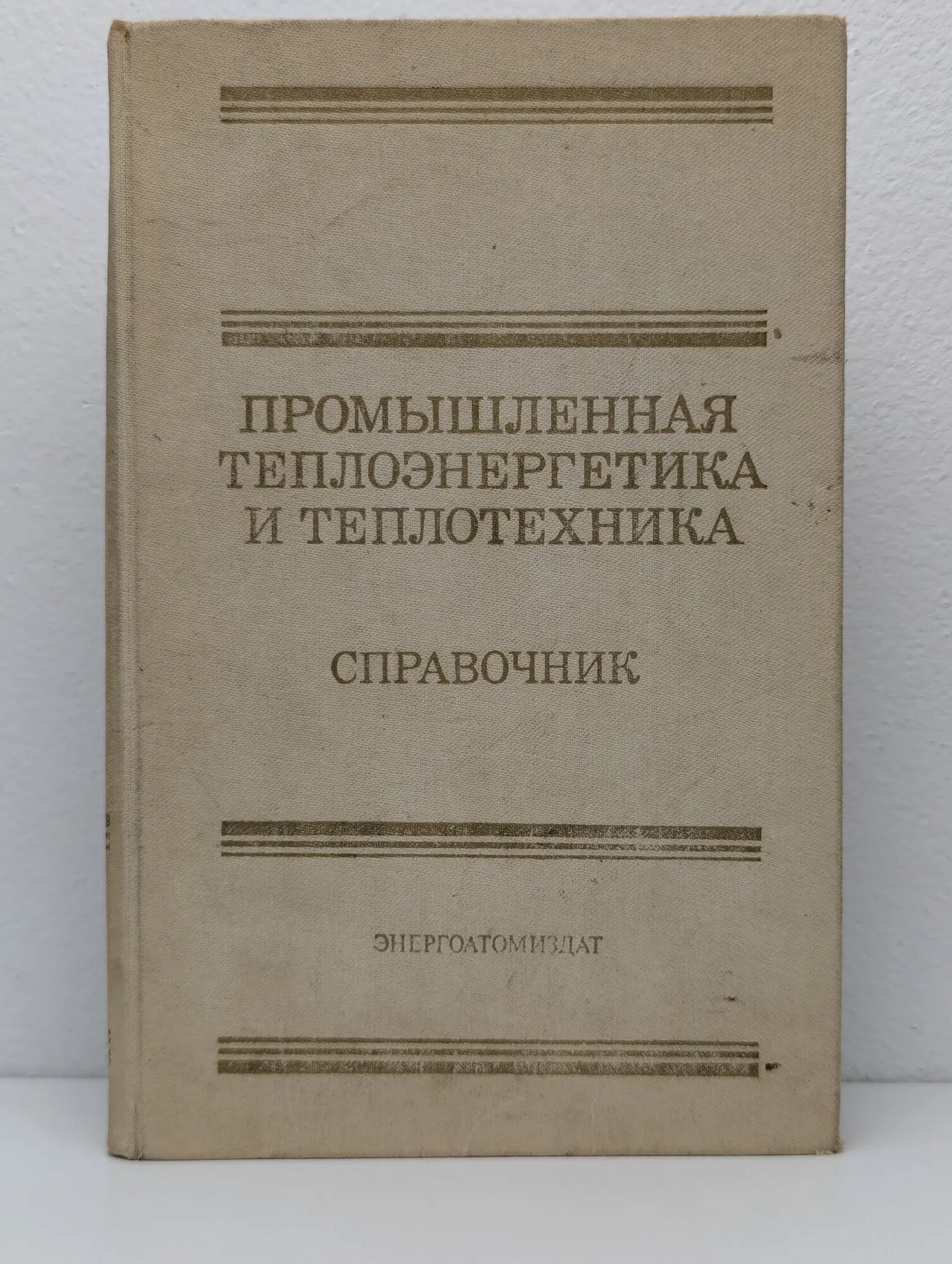 Теплоэнергетика и теплотехника. Промышленная теплоэнергетика и теплотехника: Справочник Голубев А. П, Бакластов М. М, Бродянский В. М. 1983