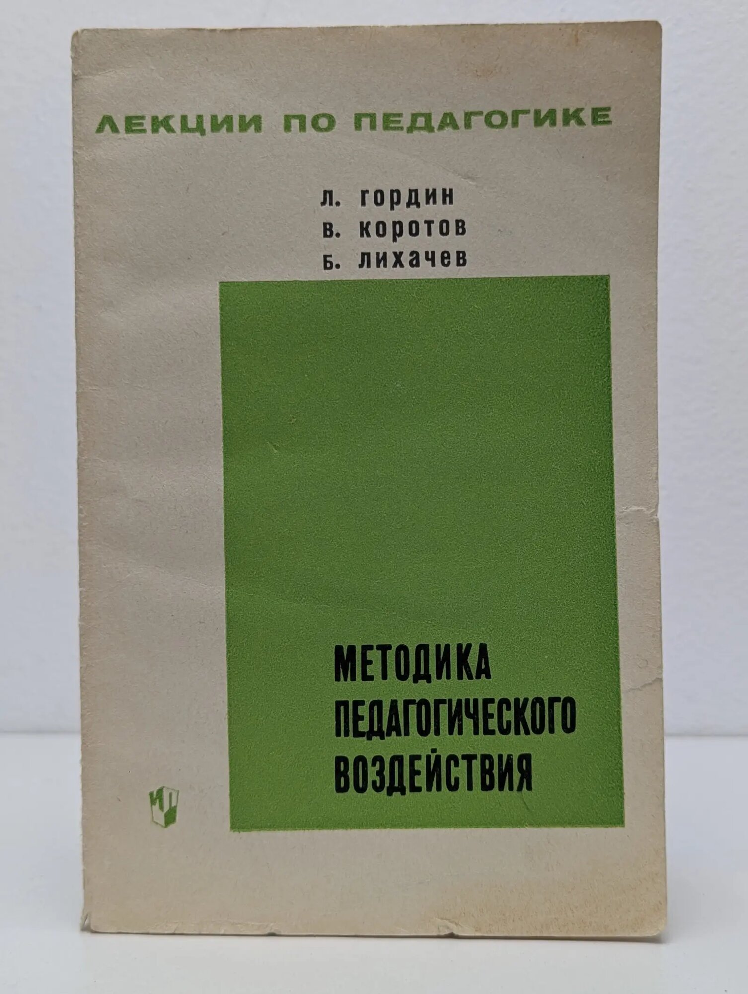 Методика педагогического воздействия Коротов Виктор Михайлович, Лихачев Борис Тимофеевич, Гордин Лев Юльевич 1967
