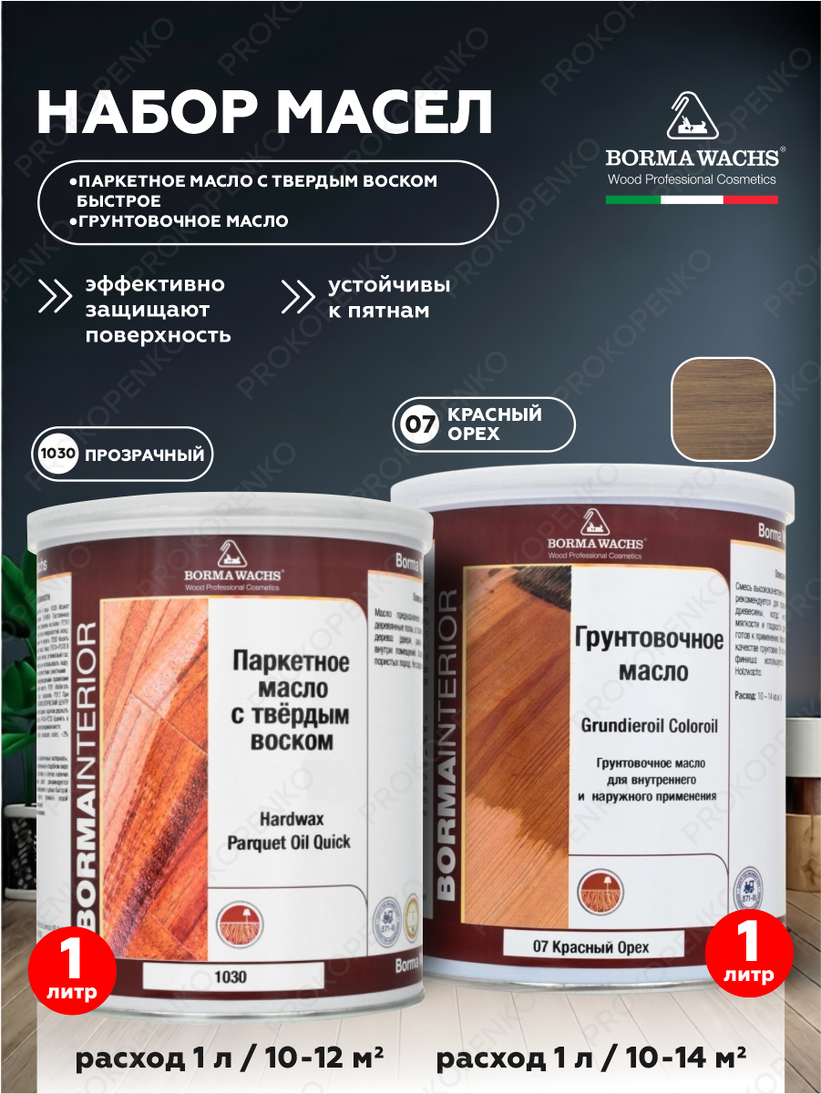 Набор масел Borma Wachs грунтовочное красный орех 1 литр + для паркета с твёрдым воском 1030 1 литр