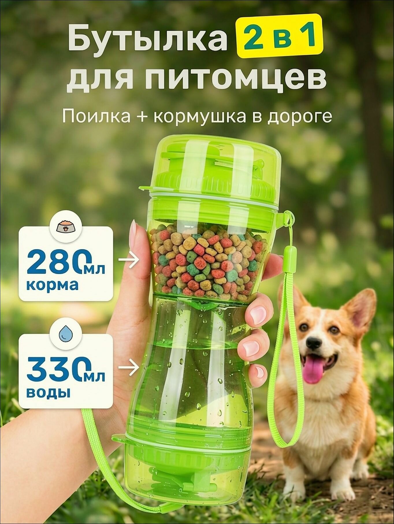 Бутылка для собак ZooWell Travel, с поилкой и кормушкой, зеленая