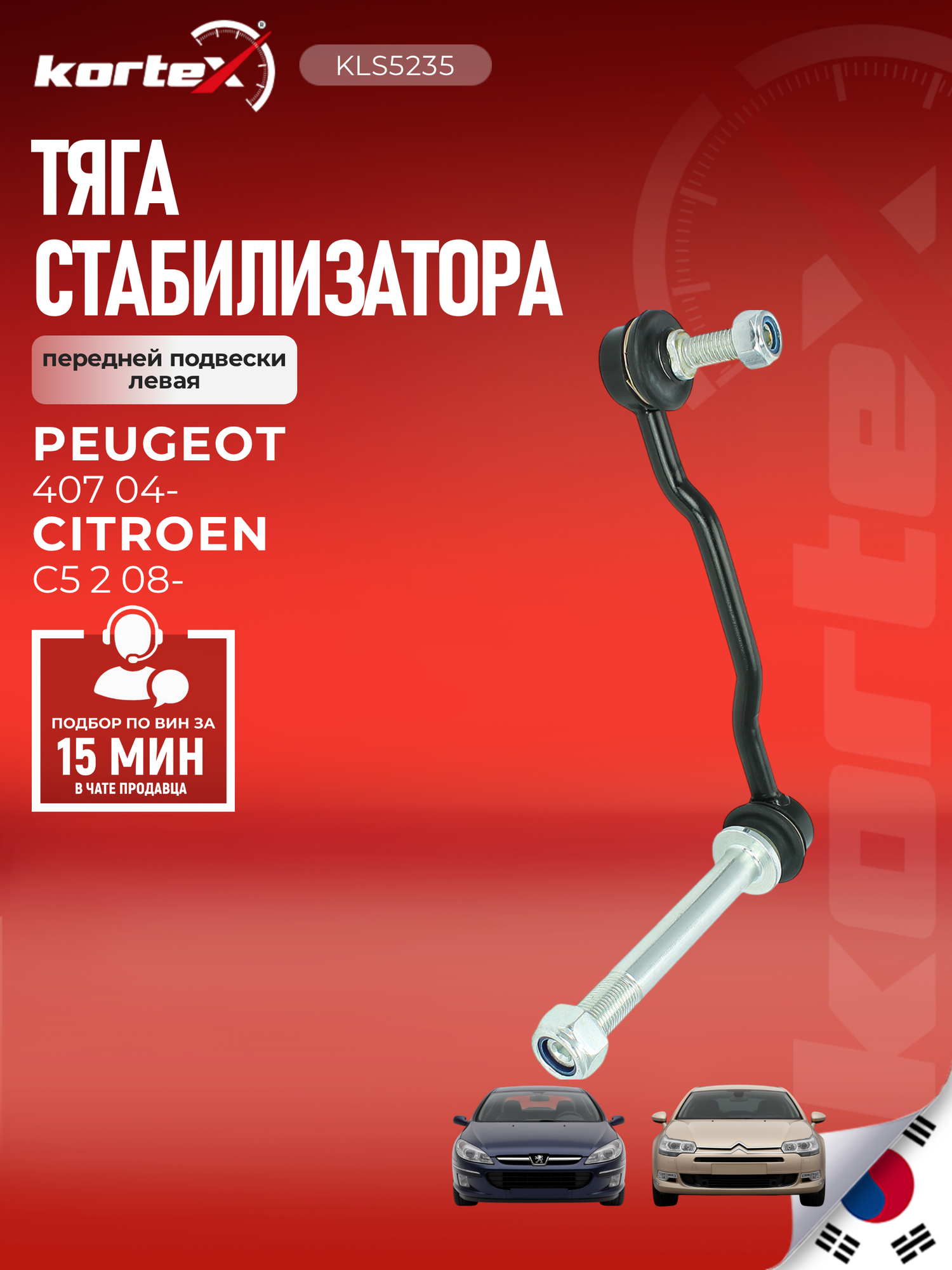 Тяга стабилизатора PEUGEOT 407 04- / CITROEN C5 08- передний подвески левый