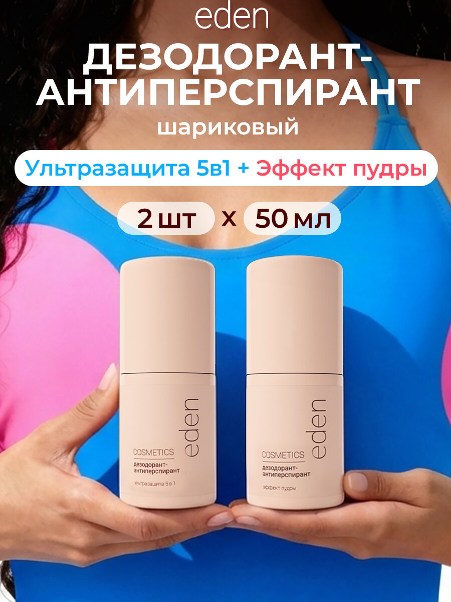Дезодорант-антиперспирант роликовый женский EDEN 2 штуки по 50мл