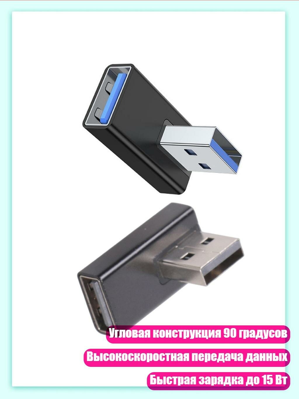 Конвертеры USB 3.0, 90°, 2 шт.
