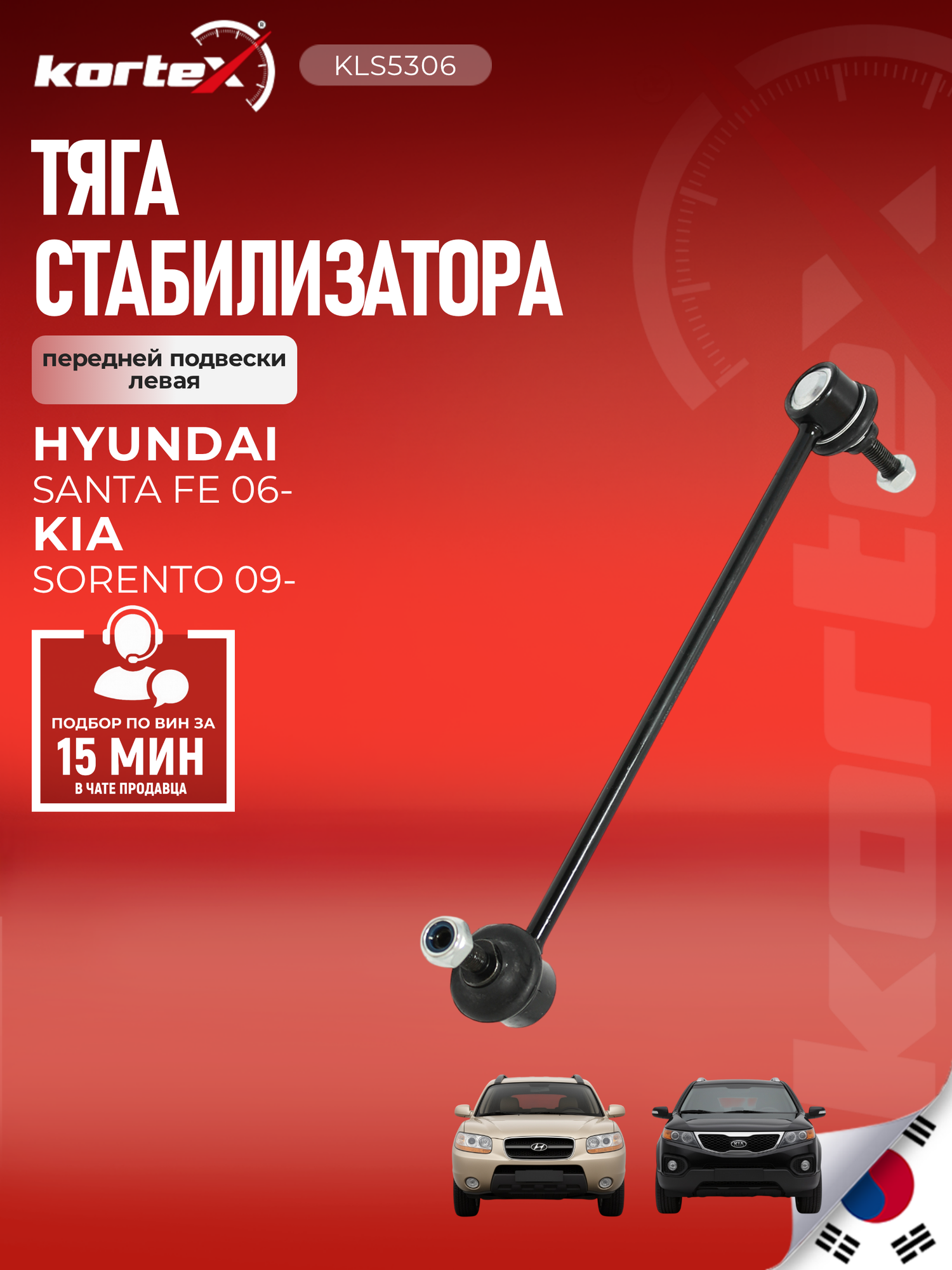 Стойка стабилизатора (левая передняя) Hyndai Ix55 07- Santa Fe 06- Kia Киа Sorento Соренто 09- JTS561 548302B200 548302B000 S548302B200