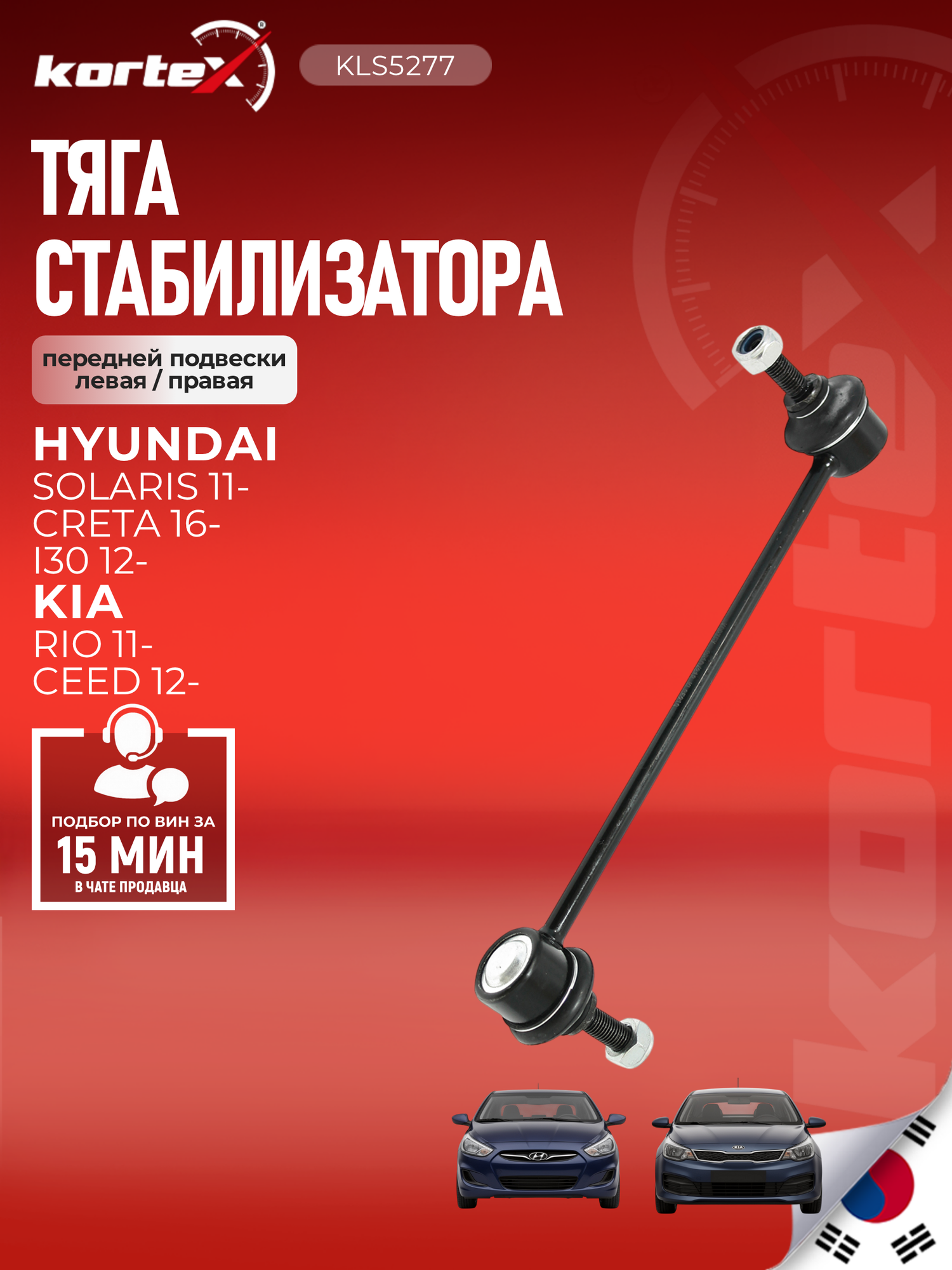 Стойка стабилизатора передняя левая/правая Hyundai Хендай Creta Крета 16- Solaris Солярис 10- Kia Киа Ceed Сид 12- Rio Рио 11-