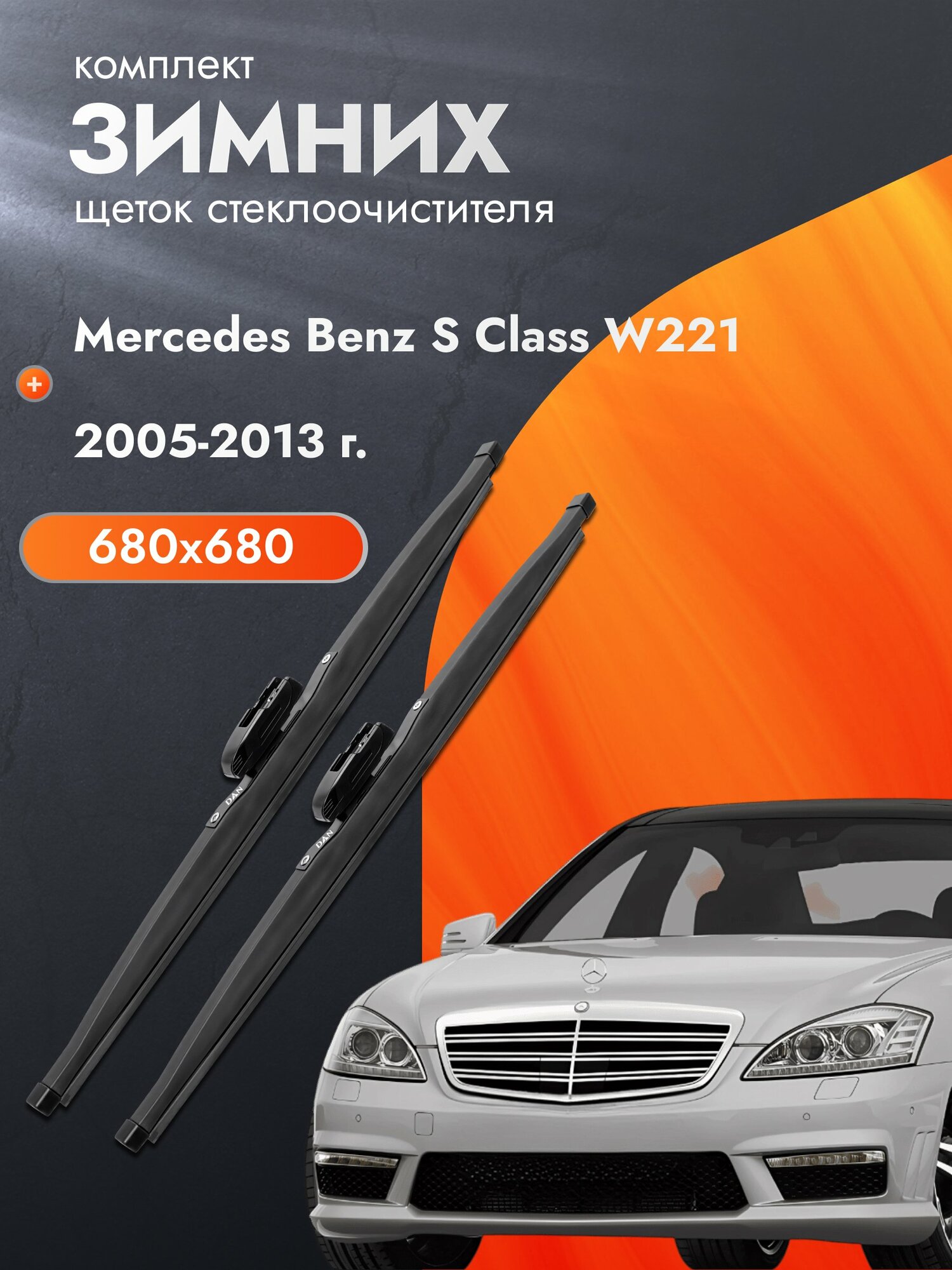 Дворники зимние для Mercedes Benz S Class W221 2005-2013 Комплект щеток 680x680 Мерседес С Класс S-class